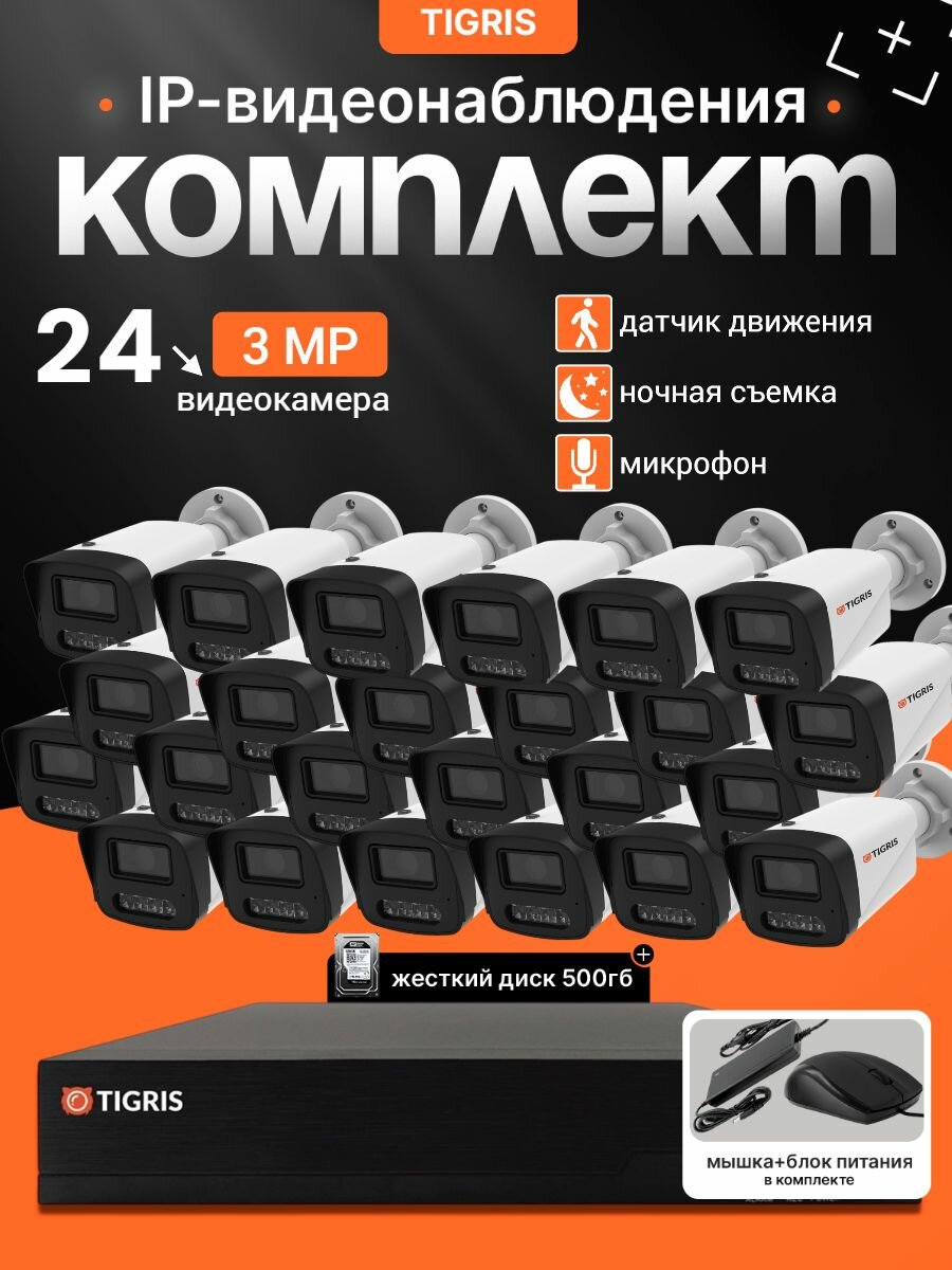 Готовый комплект IP-видеонаблюдения FULL HD с жестким диском на 24 уличные камеры POE (кабель в комплект не входит)