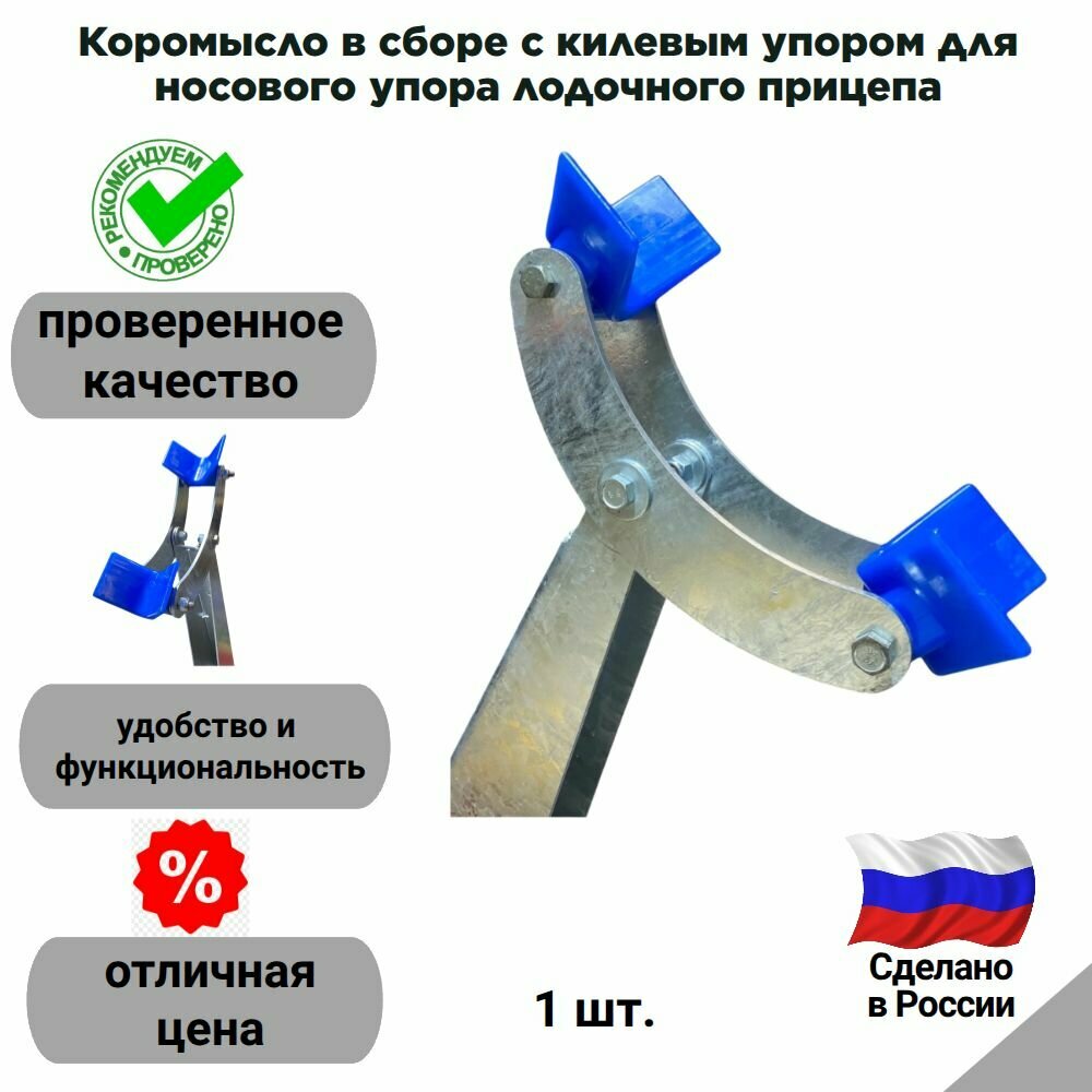 Коромысло в сборе с килевым упором для носового упора лодочного прицепа