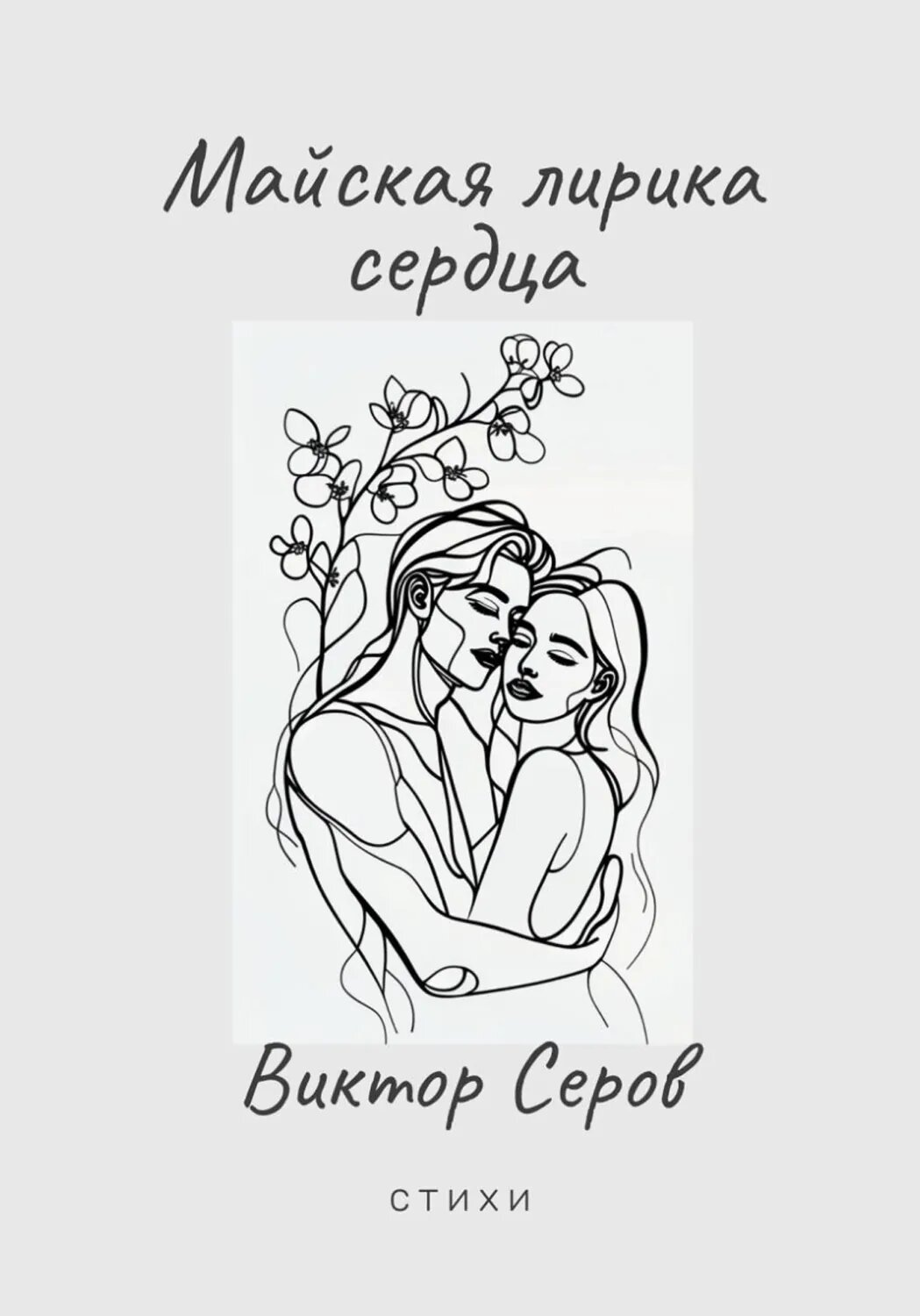 Майская лирика сердца [Цифровая книга]