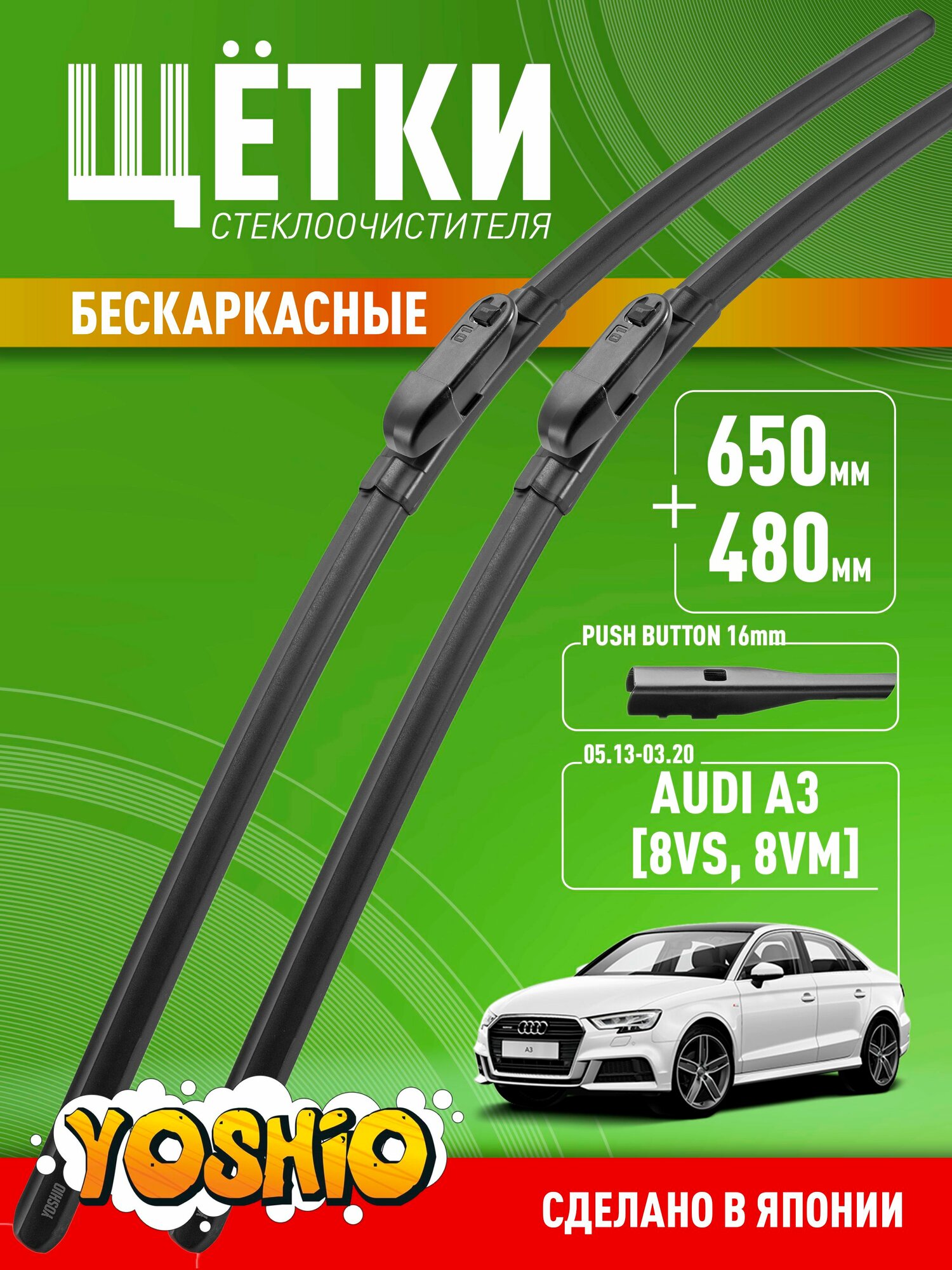 Комплект бескаркасных щеток стеклоочистителя YOSHIO на AUDI A3 (8VS) 05.13-03.20