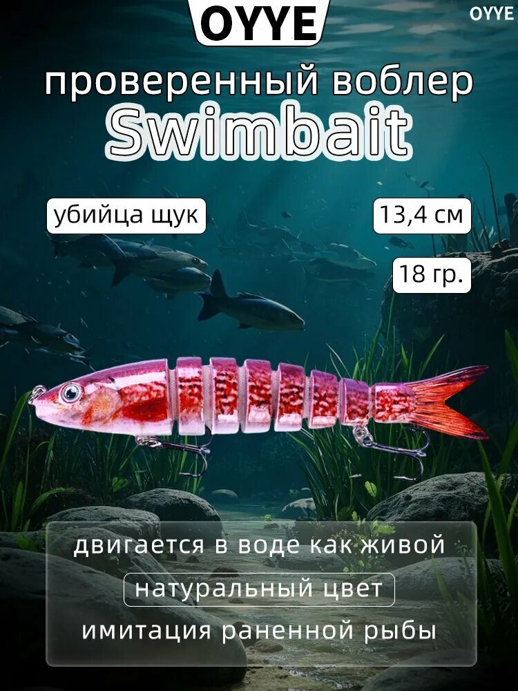 OYYE Сегментированная приманка Swimbait 13,4 см 18 г для макрели и окуня