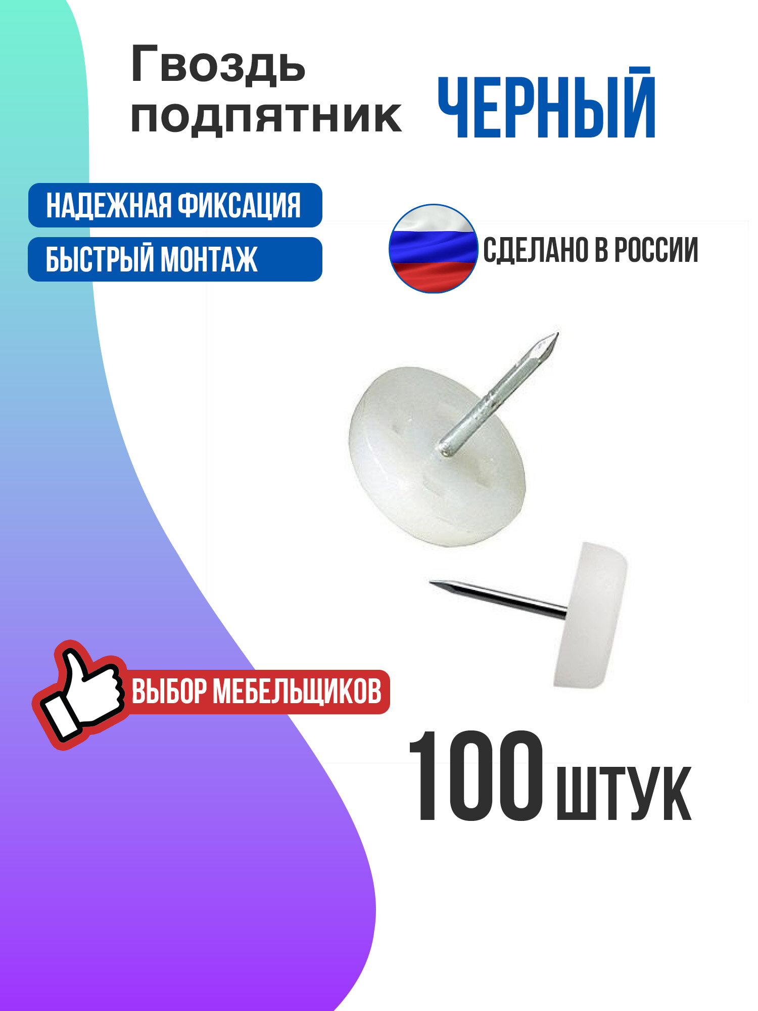Подпятник пластиковый с гвоздем 100 шт белый