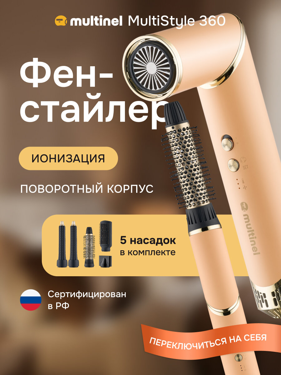 Фен-стайлер Multinel MultiStyle 360, 5 насадок, с ионизацией