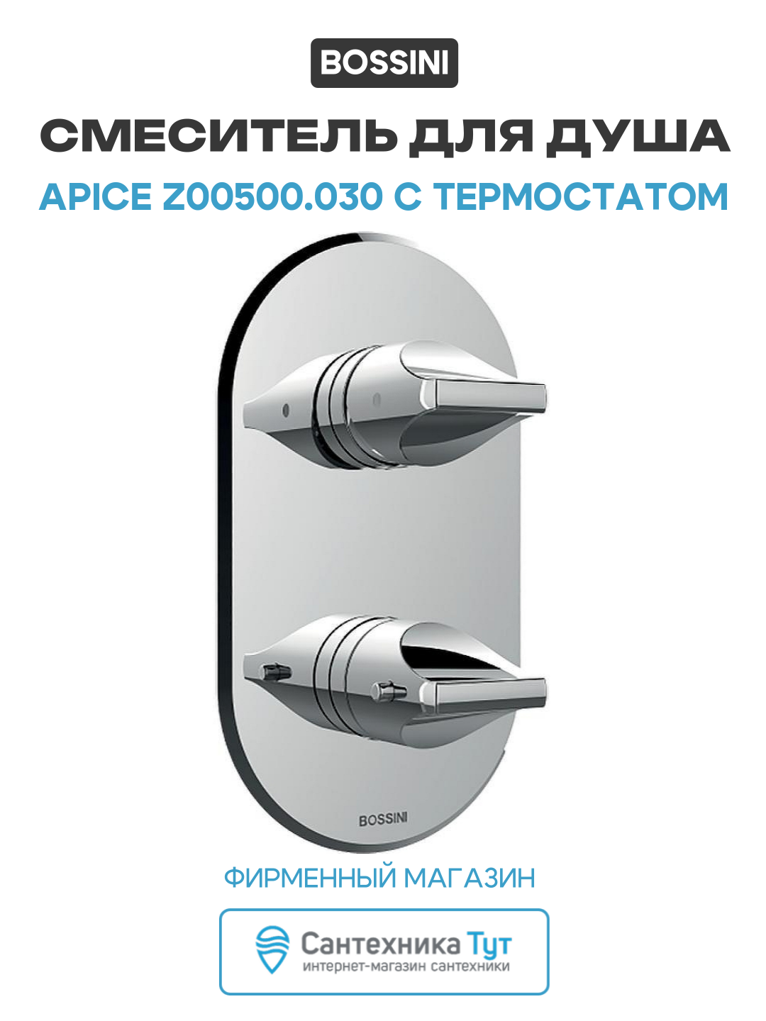 Смеситель для душа Bossini Apice Z00500.030 с термостатом Хром