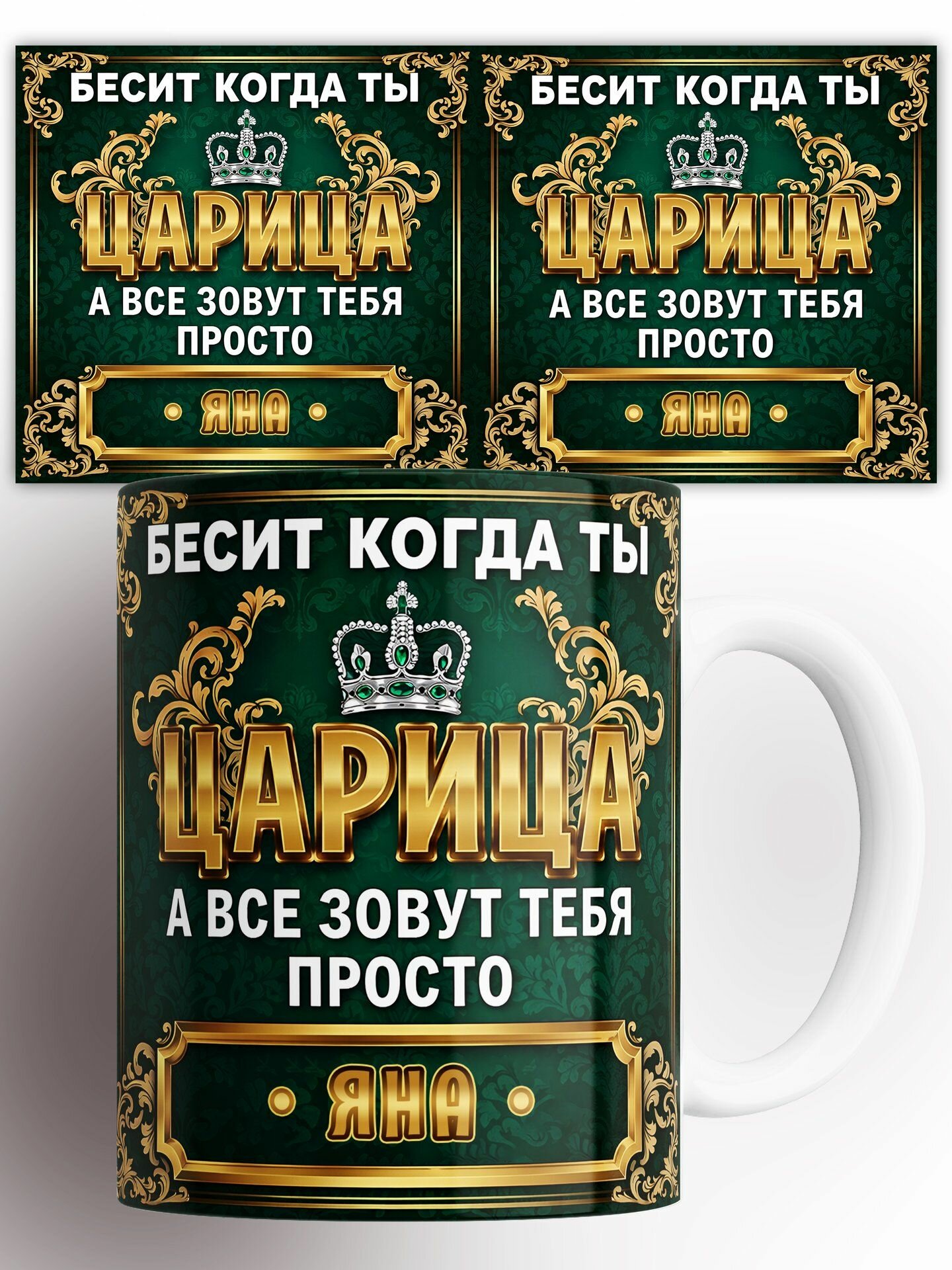 Кружка Царица Яна 330 мл