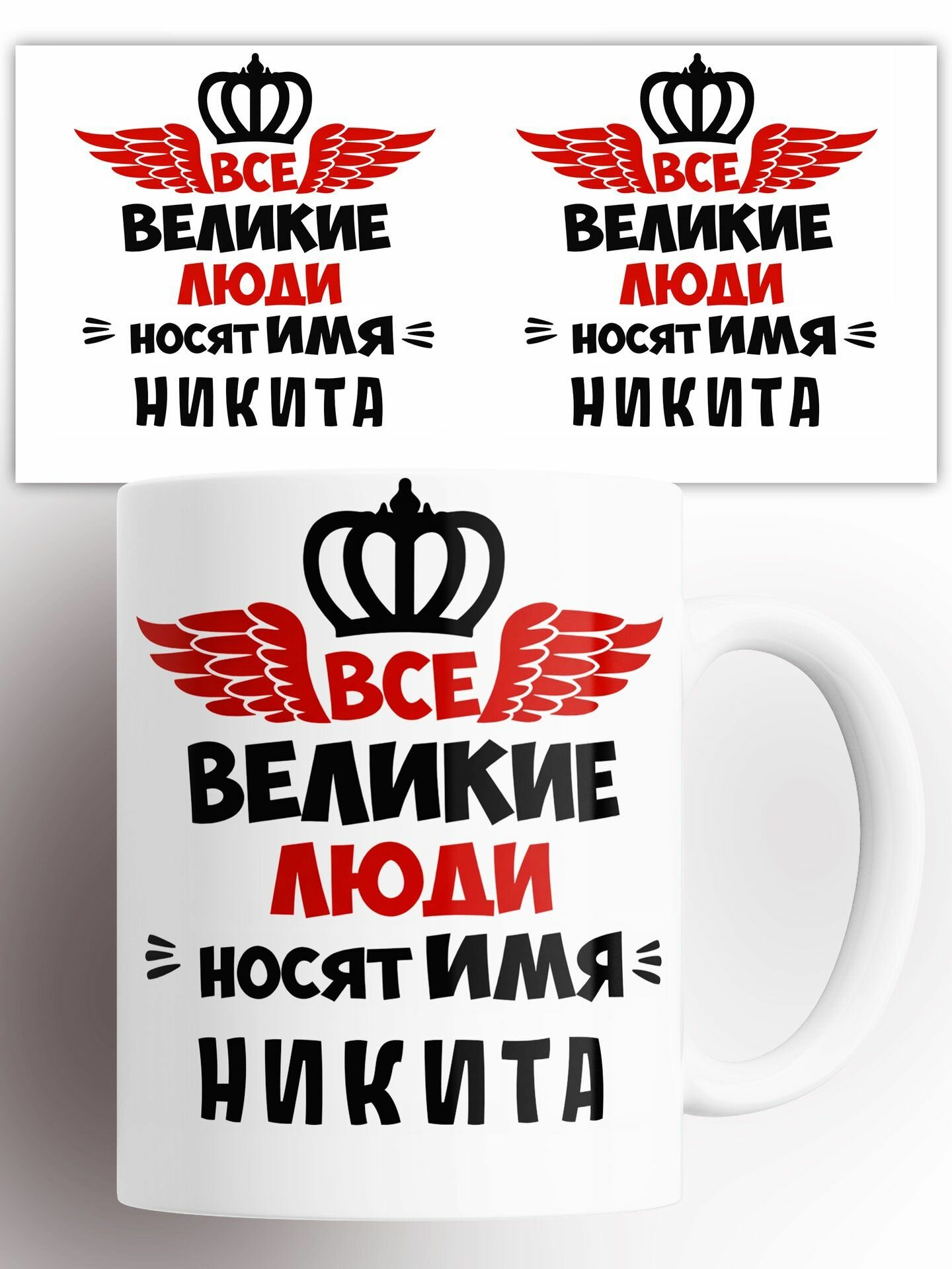 Кружка Все великие люди носят имя Никита 330 мл, материал керамика, 1 шт.