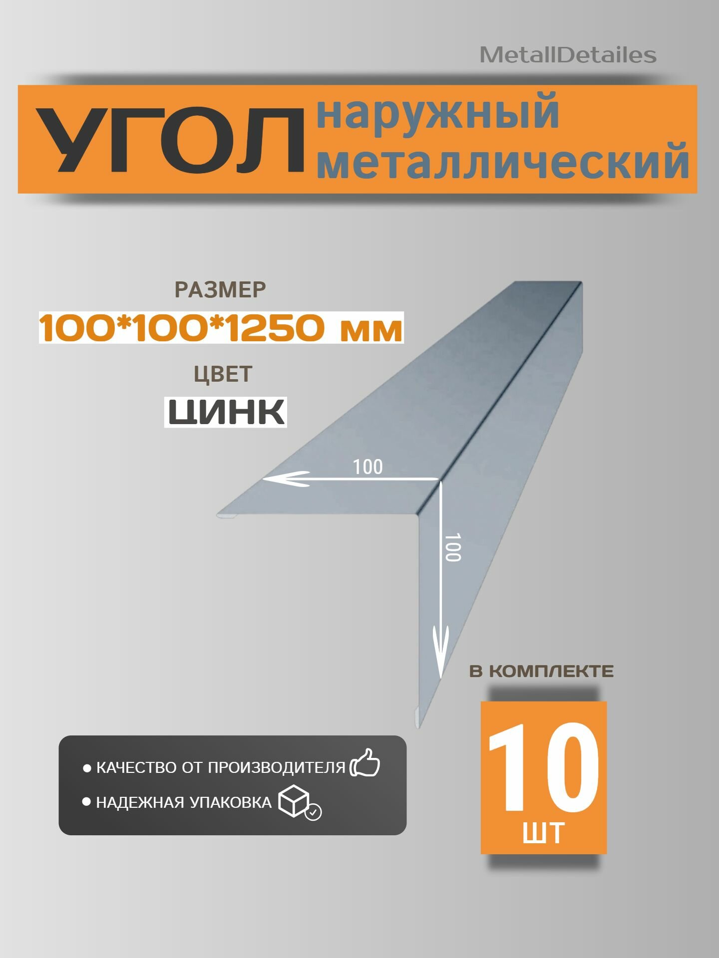 Угол наружный металлический (внешний), 100х100х1250 мм, Цинк RALZN, 10 шт.