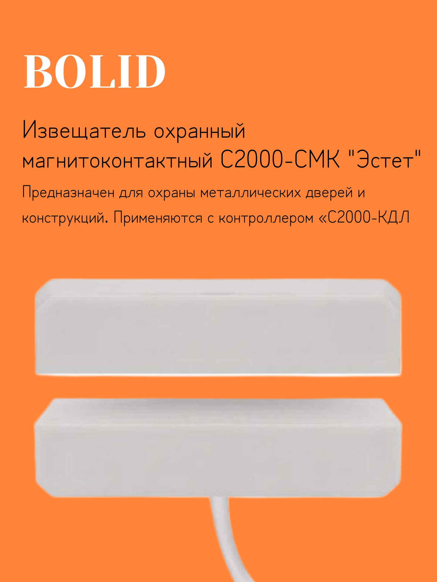С2000-СМК "Эстет" Болид Извещатель охранный магнитоконтактный адресный