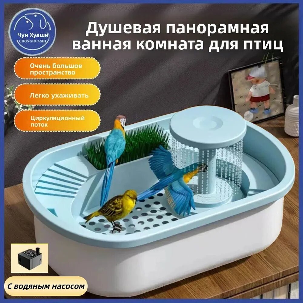 Душ для попугая-Специальное приспособление для купания домашних попугаев и птиц, синий