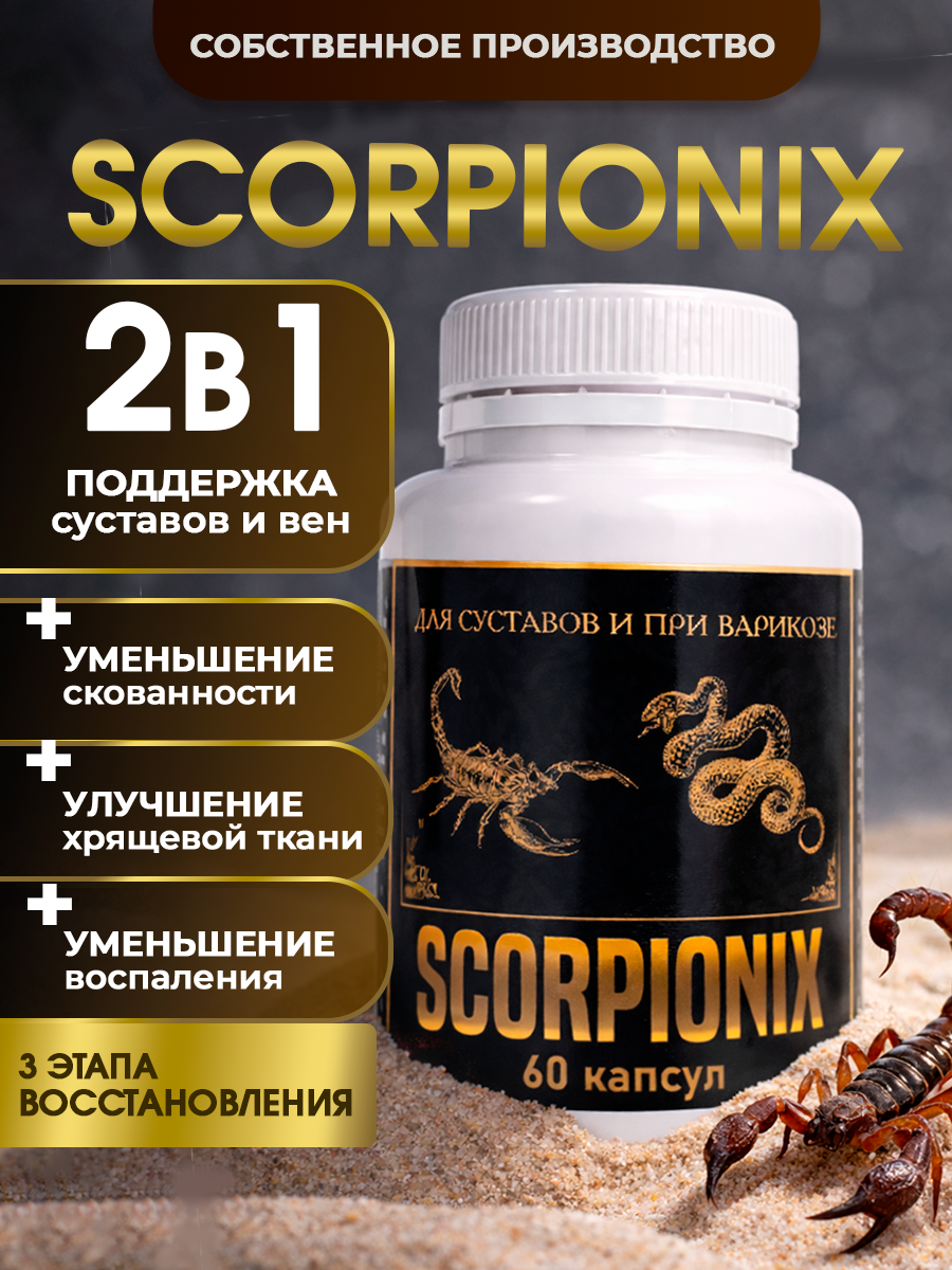Комплекс для суставов и связок Scorpionix, при варикозе, 60 шт. по 500 мг