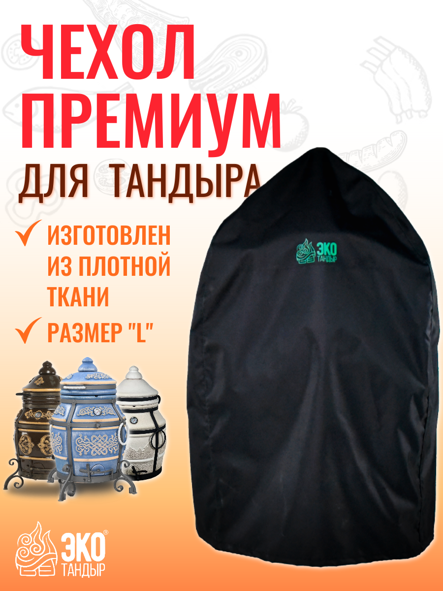 Чехол для тандыра черный (для средних тандыров Уфа, Тамерлан, Урал, Фирменный)