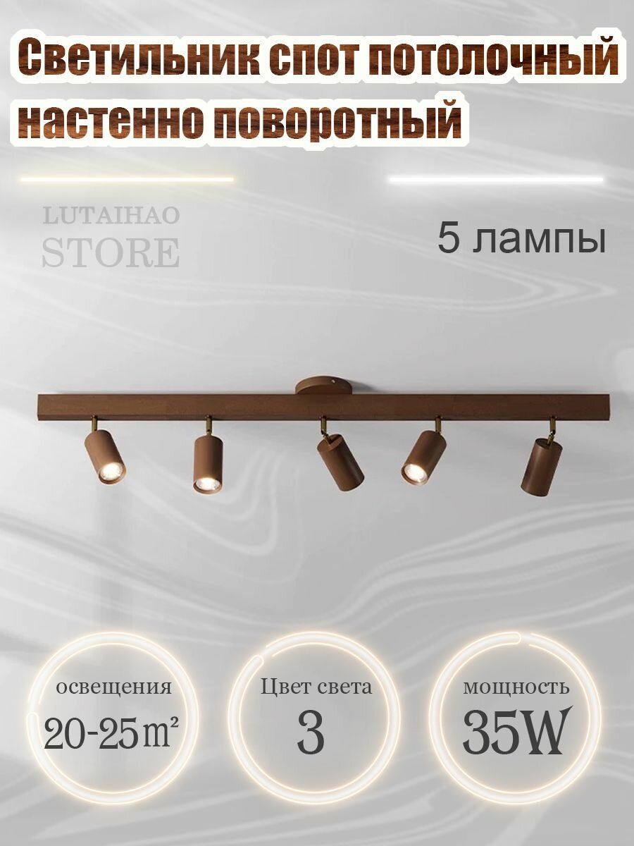 Древесина ореха, Целые деревянные рельсовые огни, вращающаяся свинцовая люстра, потолочный прожектор, 5 светильник, 35 Вт