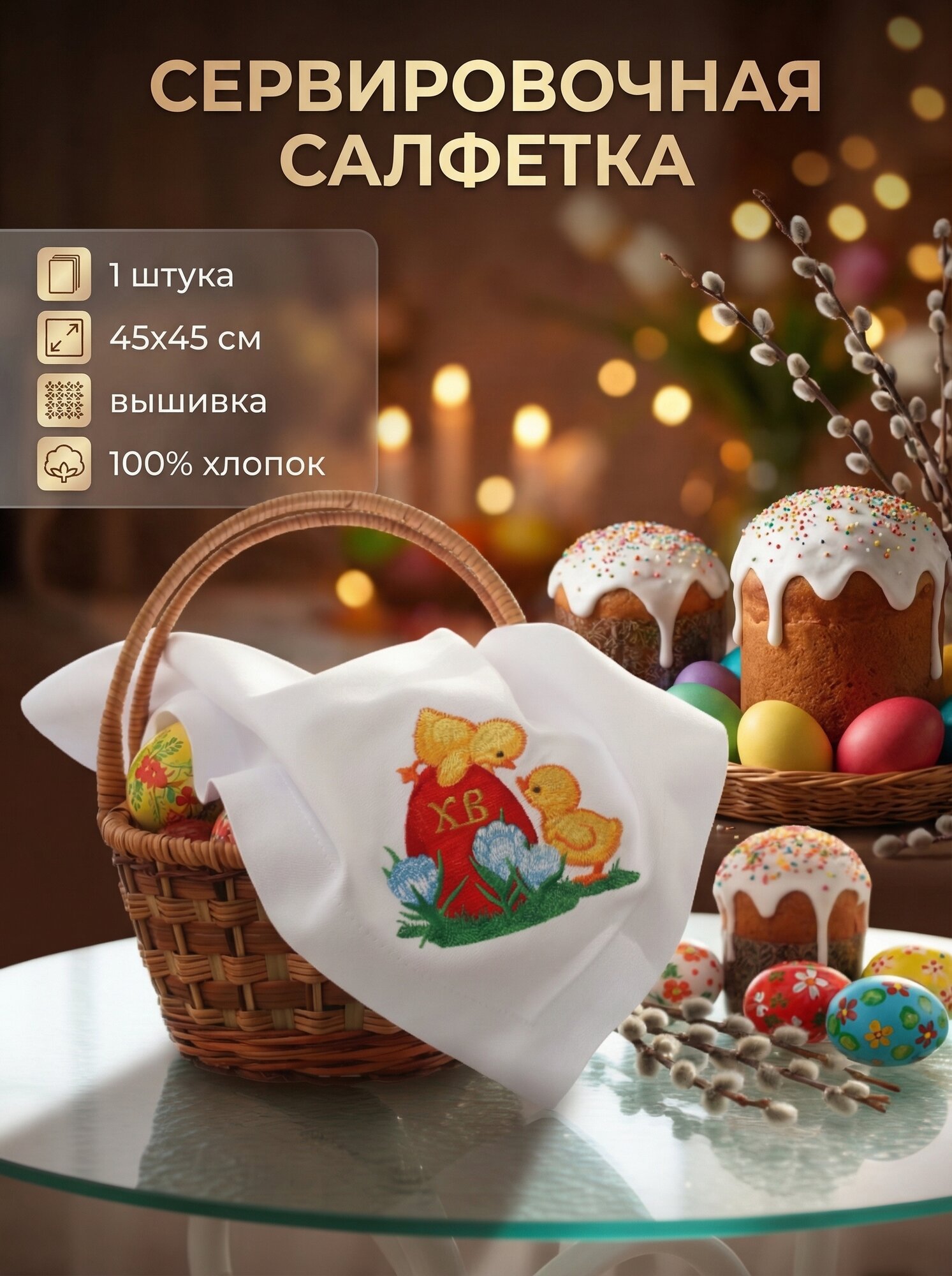 Салфетка на стол сервировочная с вышивкой "Пасхальная" (Цыплята) в корзину 45х45 см,1шт. Felante
