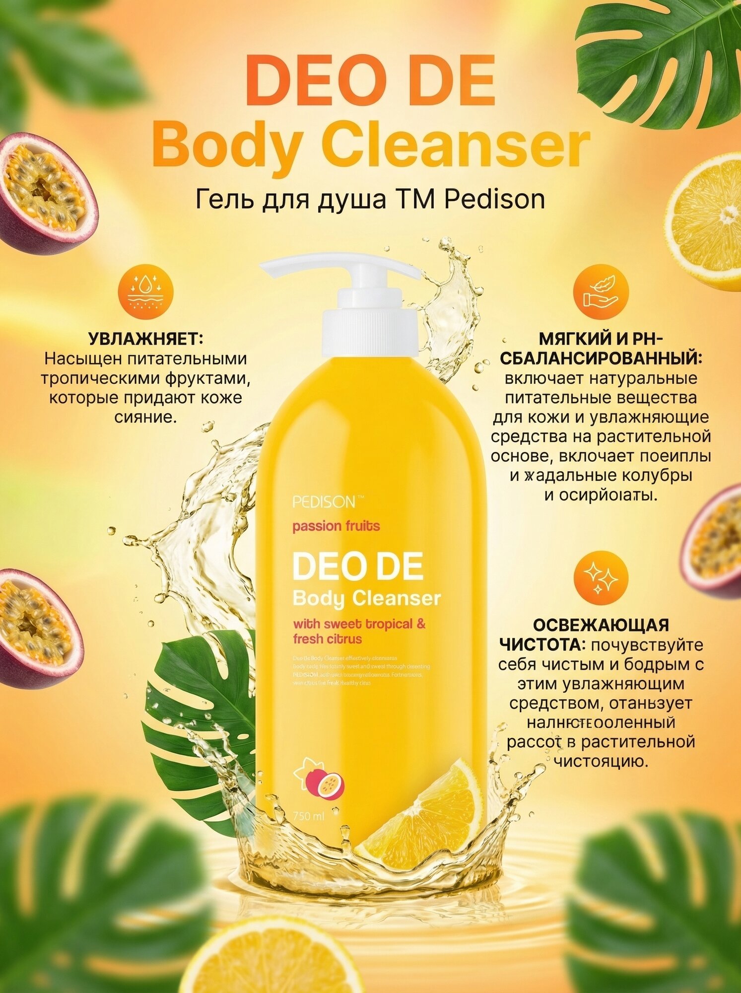 [Pedison] Гель для душа фрукты DEO DE Body Cleanser Passion Fruits, 750мл