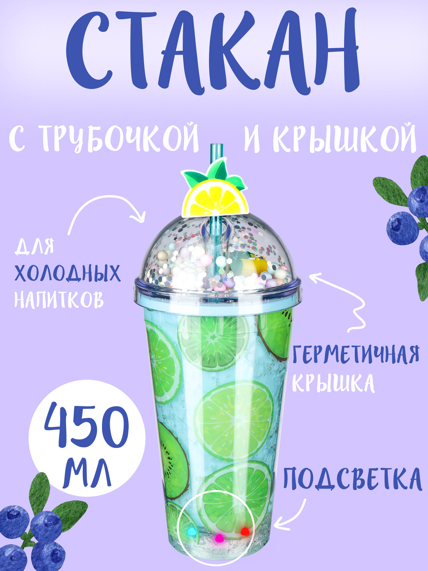 Стакан с трубочкой "Вкус лета", с крышкой, пластик, подсветка 450мл