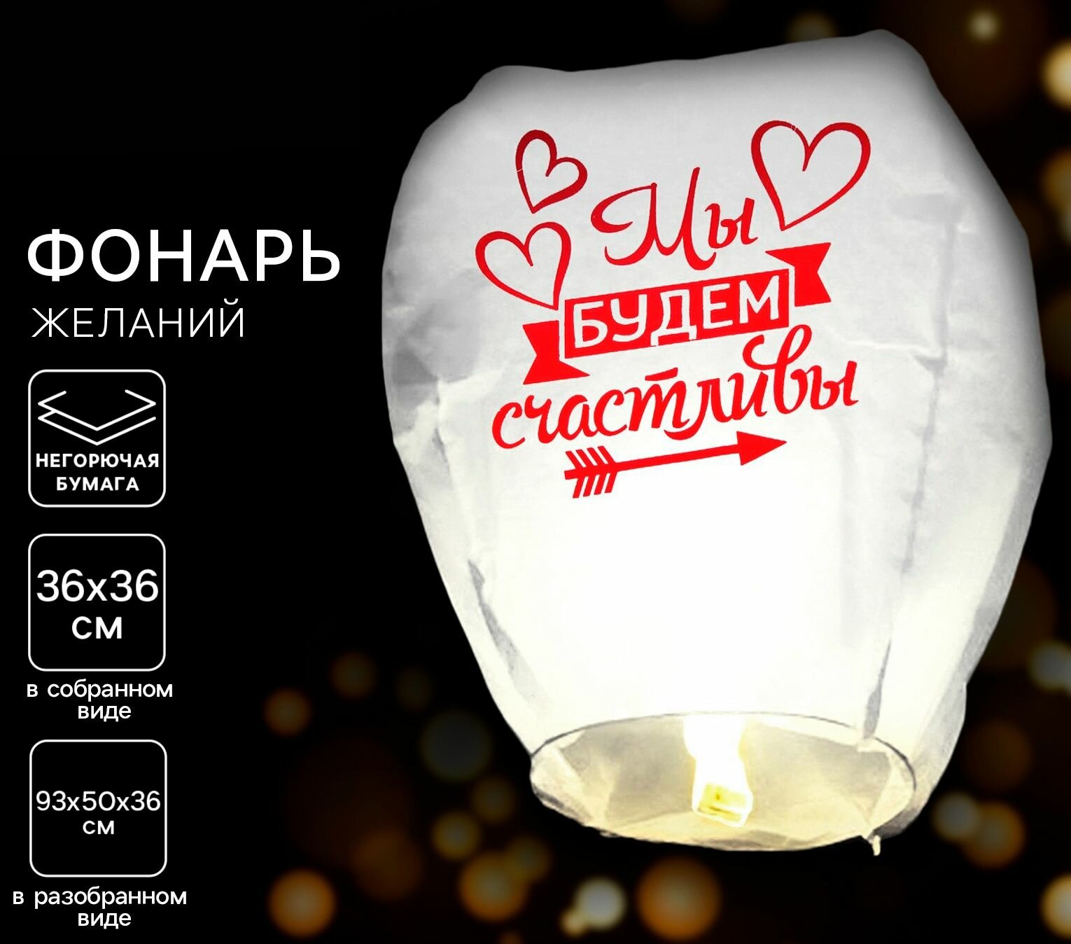 Фонарик желаний "Мы будем счастливы", бумажный воздушный шар-купол со свечой, небесный фонарик, аксессуар для праздника, микс