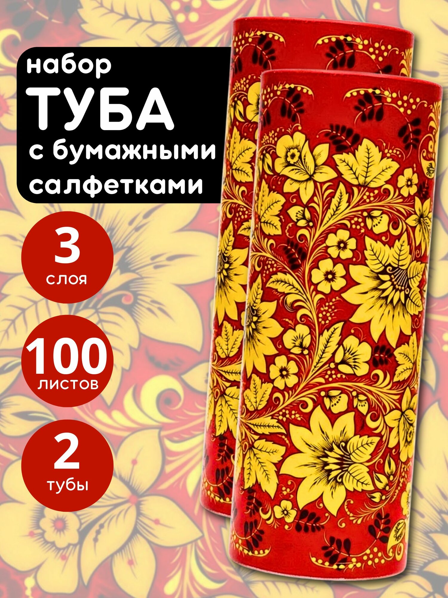 2 упаковки Салфетки бумажные в тубе Kimrik хохлома, 3 слоя, 50 шт/уп, белые
