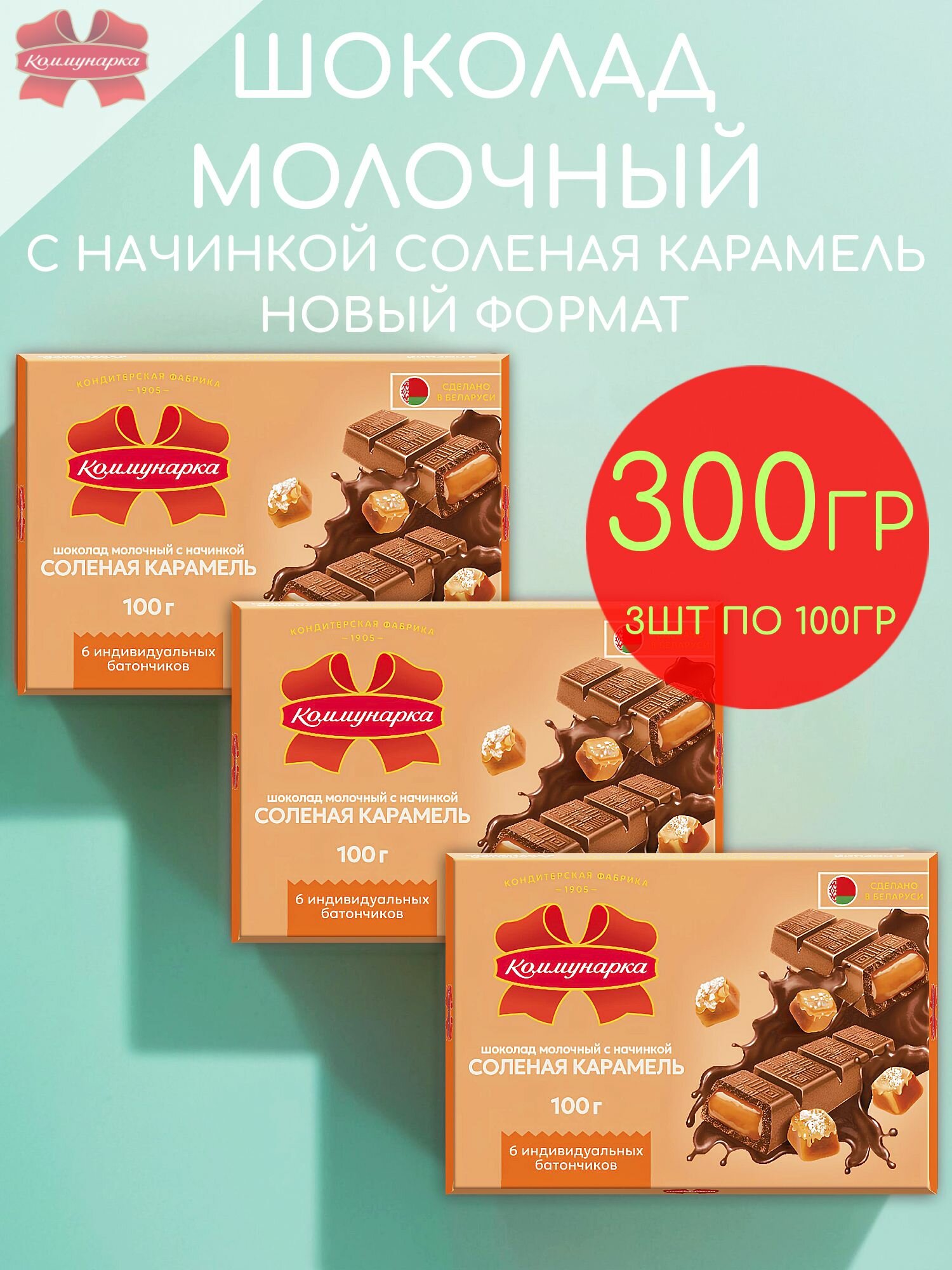Шоколад молочный с соленой карамелью Коммунарка набор 3шт по 100гр - 300гр