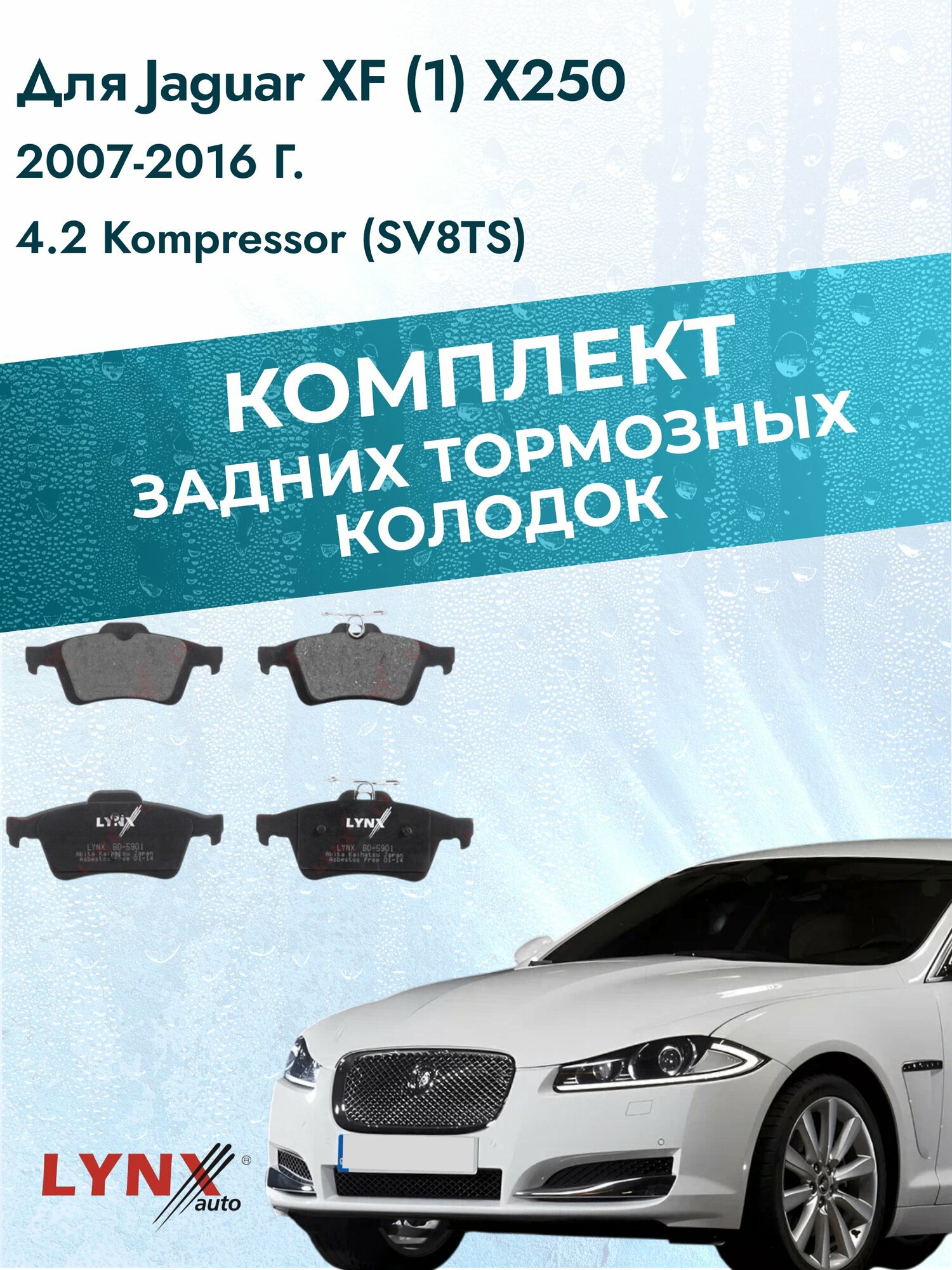 Комплект задних дисковых тормозных колодок на Jaguar XF (1) Х250 2007-2016г. / 4.2 Kompressor (SV82G) ВD-5901 / Ягуар ХФ
