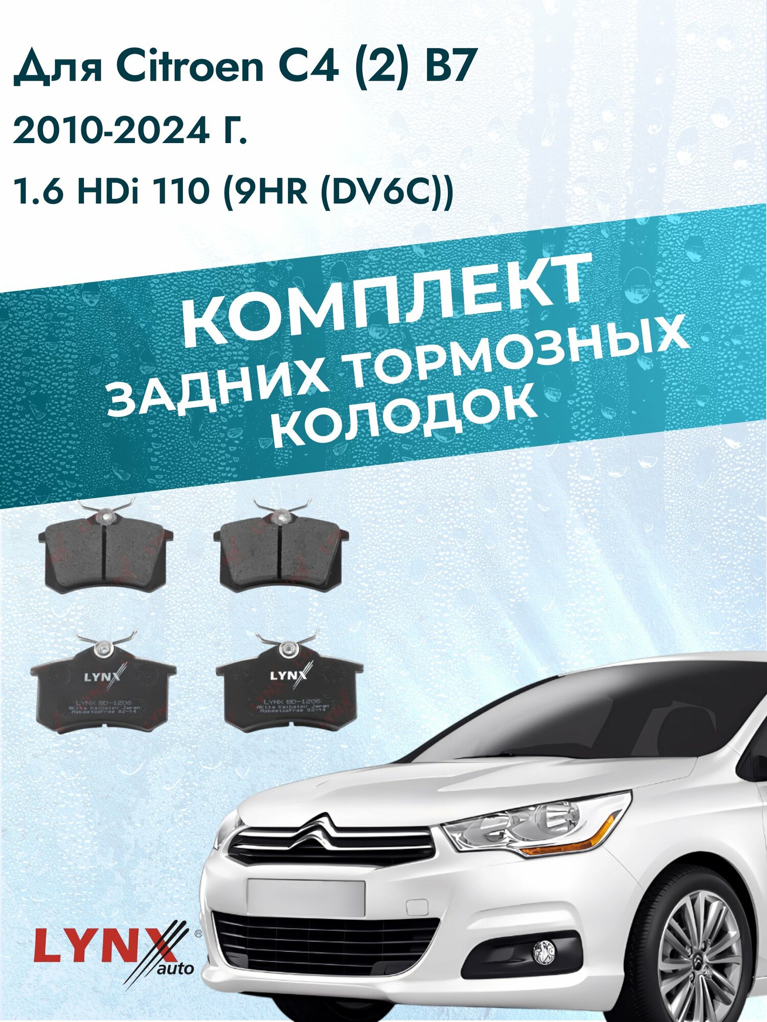 Комплект задних тормозных колодок на Citroen C4 (2) B7 2010-2024г. / 1.6 HDi 110 (9HR (DV6C)) ВD-1206 / Ситроен С4