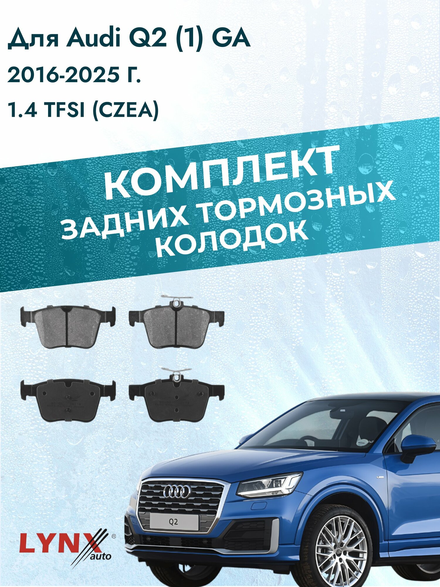 Комплект задних дисковых тормозных колодок на Audi Q2 (1) GA 2016-2025г. / 1.4 TFSI (CZEA) ВD-8045 / Ауди Ку2 / LYNXauto