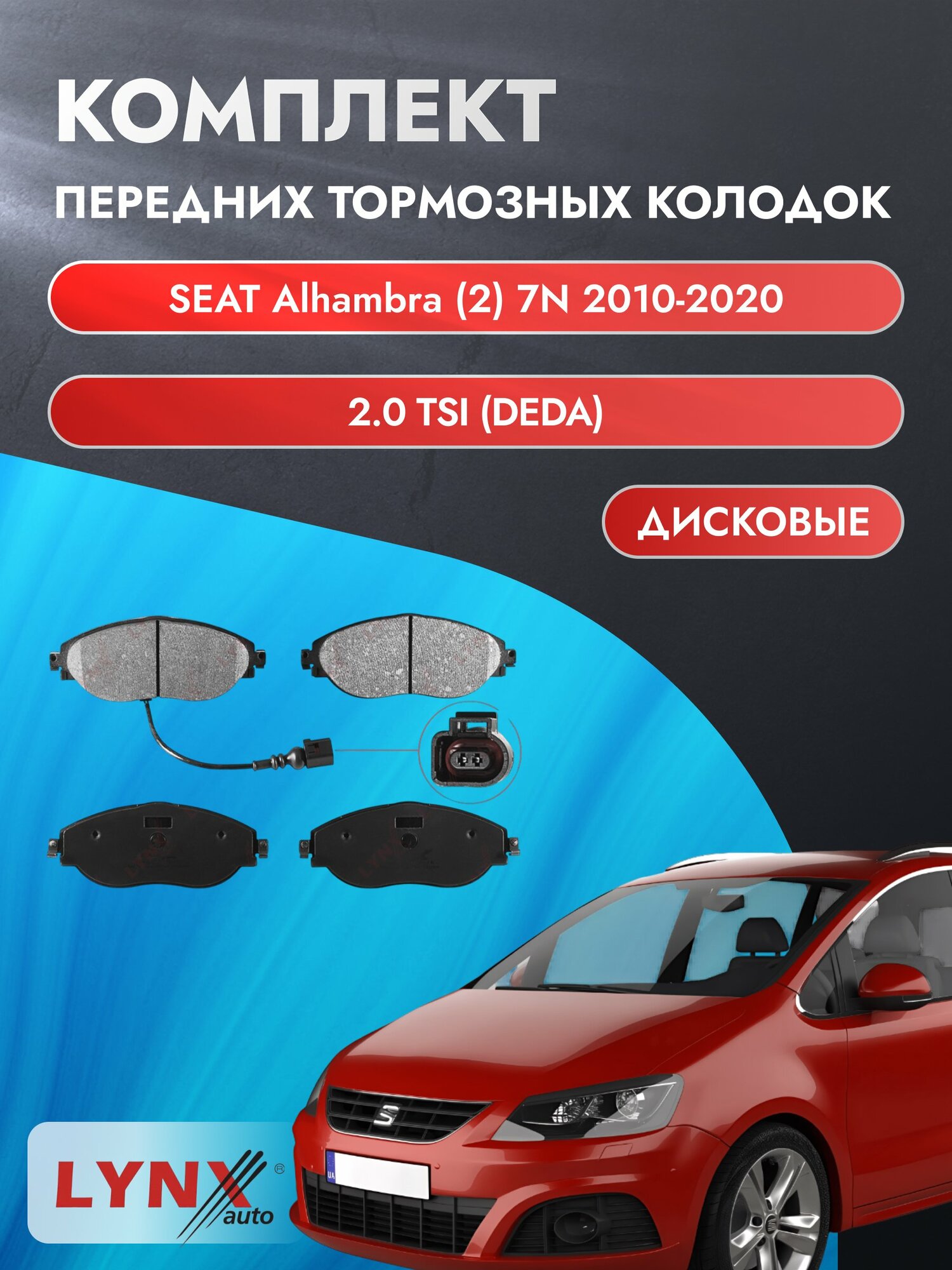 Комплект передних дисковых тормозных колодок на SEAT Alhambra (2) 7N 2010-2020г. /2.0 TSI (CCZA) ВD-8042 /Сеат Альхамбра