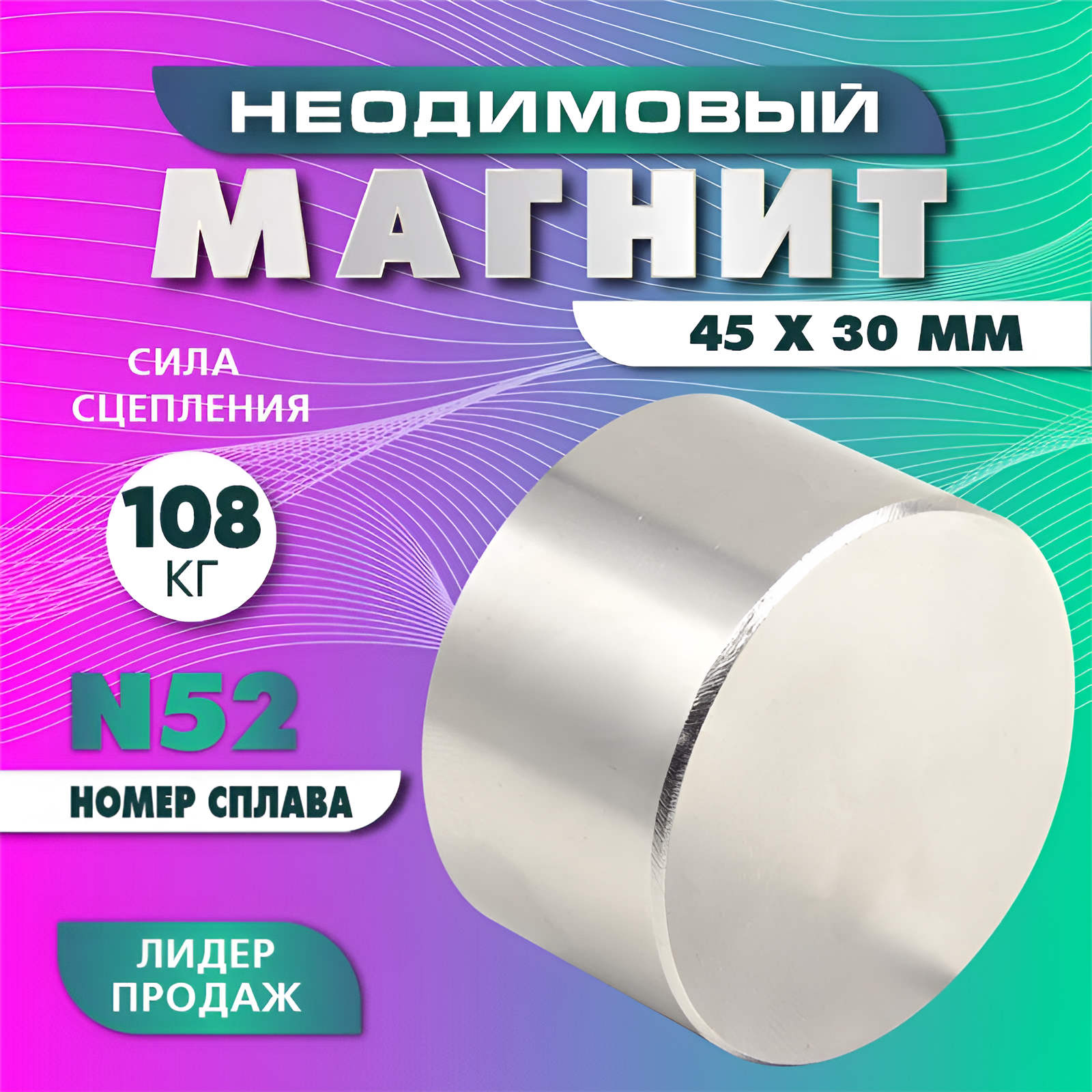 Неодимовый магнит диск 45х30 мм (N52), сила сцепления 108 кг