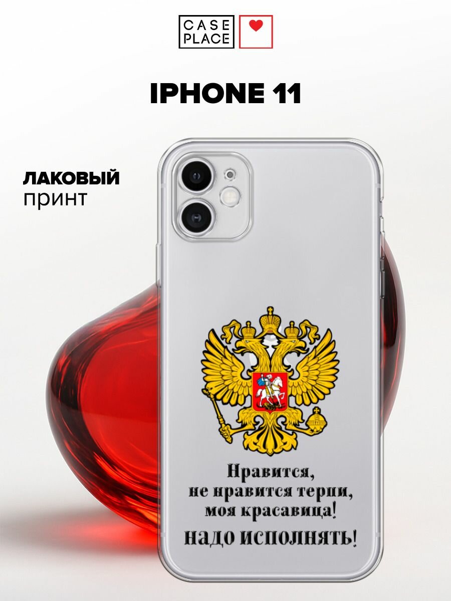 Силиконовый чехол на Apple iPhone 11 / Айфон 11 с принтом Нравится, не нравится