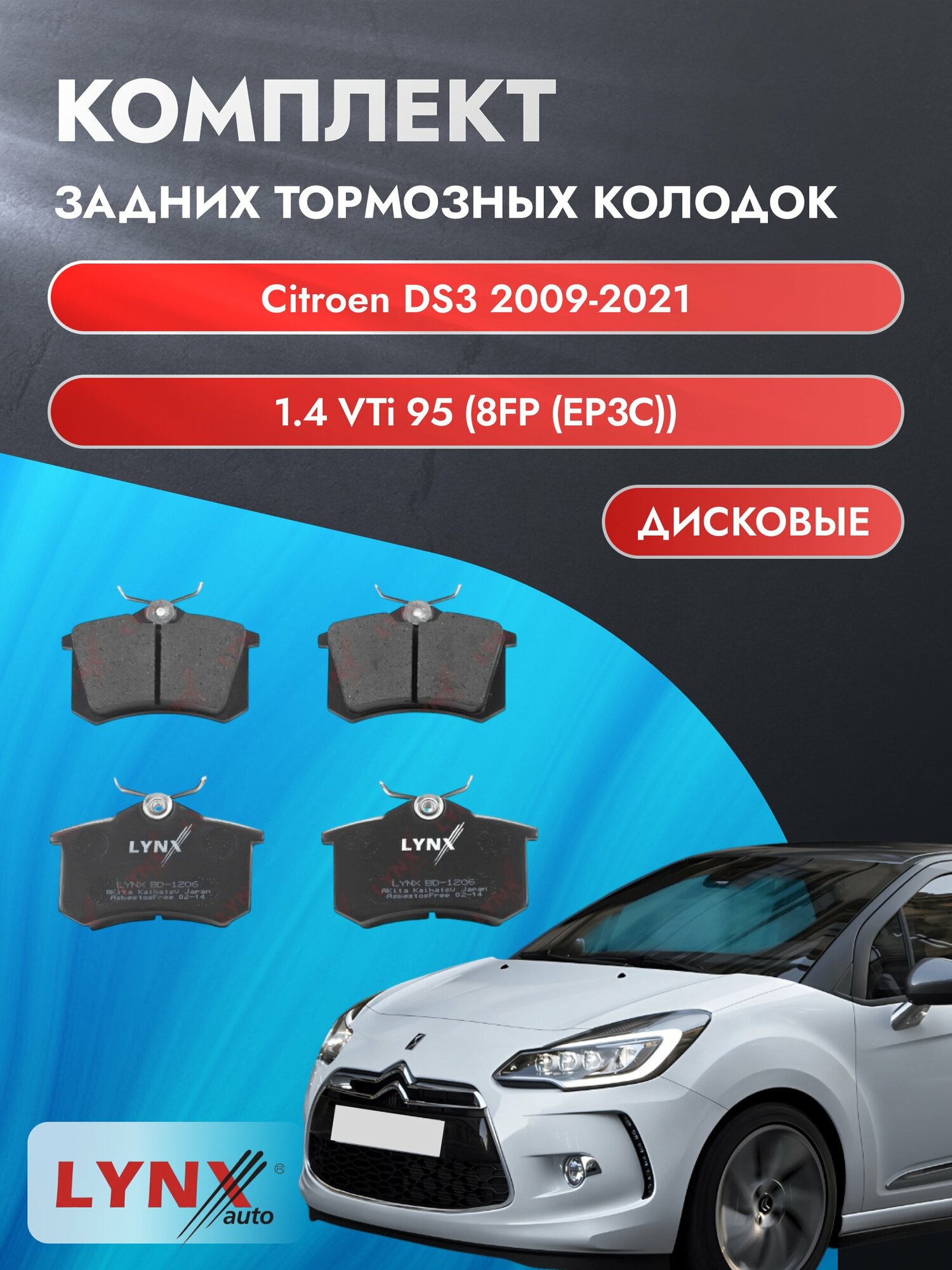 Комплект задних дисковых тормозных колодок на Citroen DS3 2009-2021г. / 1.4 VTi 95 (8FP (EP3C)) ВD-1206 / Ситроен ДС3