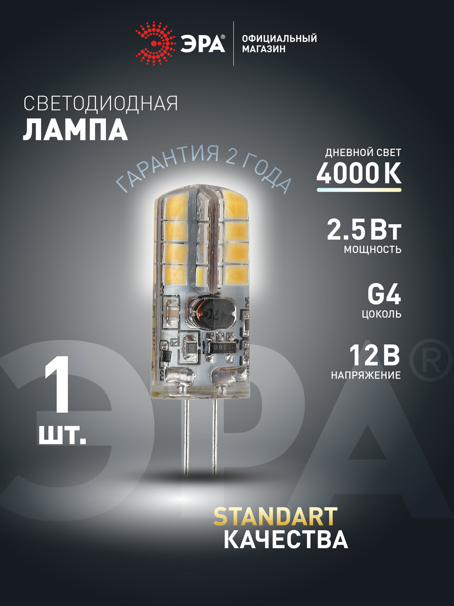 Лампочка светодиодная ЭРА STD LED G4 2,5Вт капсула 4000К нейтральный белый свет, 1 шт