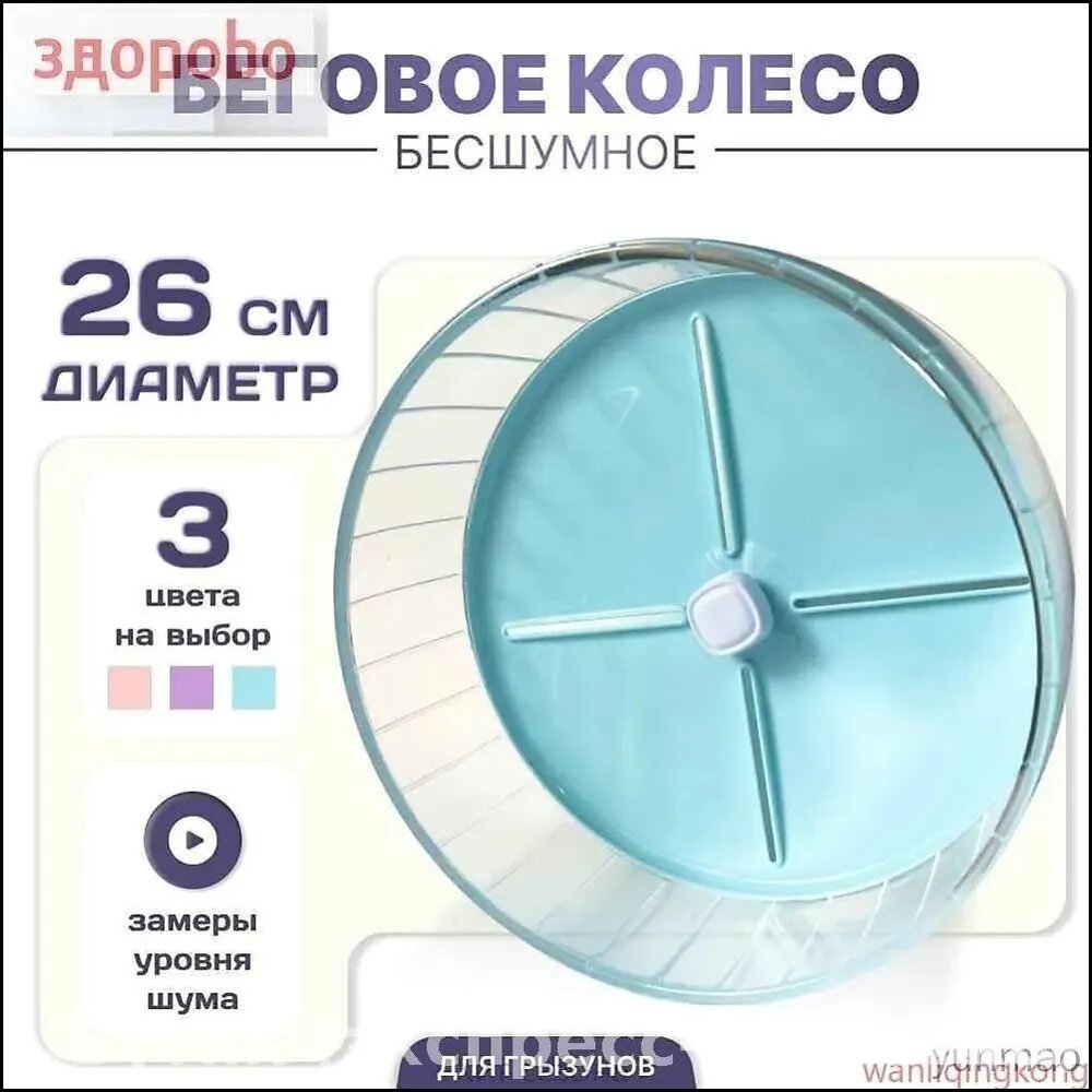 Беговое колесо бесшумное для хомяков, крыс, песчанок 26 см