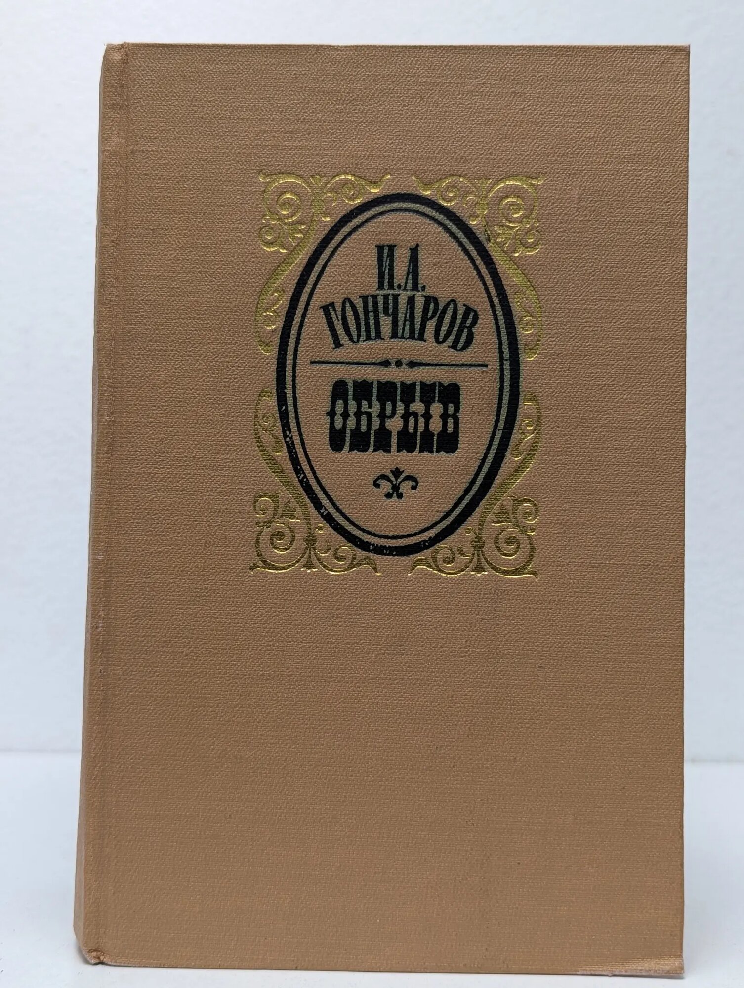 Обрыв Гончаров Иван Александрович 1988