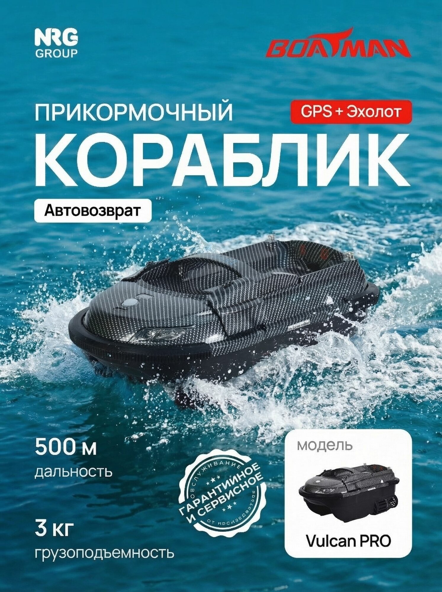 Кораблик для рыбалки прикормочный Boatman Vulcan PRO карбон с эхолотом