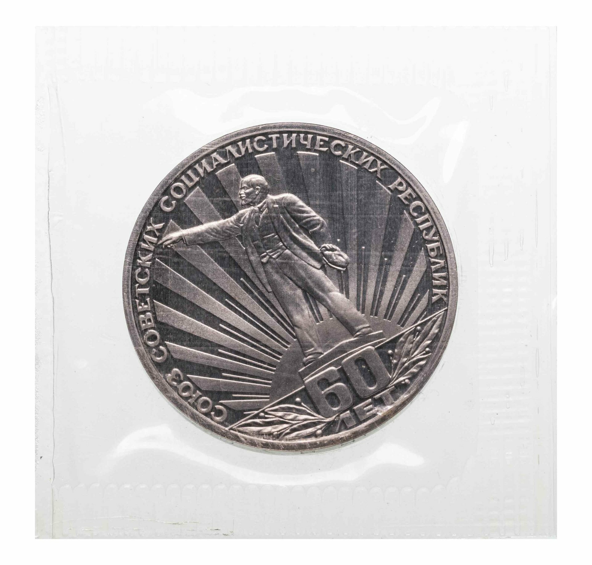 1 рубль 1982 Proof 60 лет образования СССР Стародел в запайке Госбанка СССР, Мельхиор медь-никель
