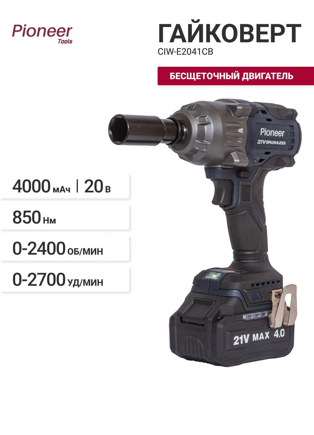Гайковерт бесщеточный PIONEER CIW-E2041CB (1 АКБ 4 А*ч,), кейс