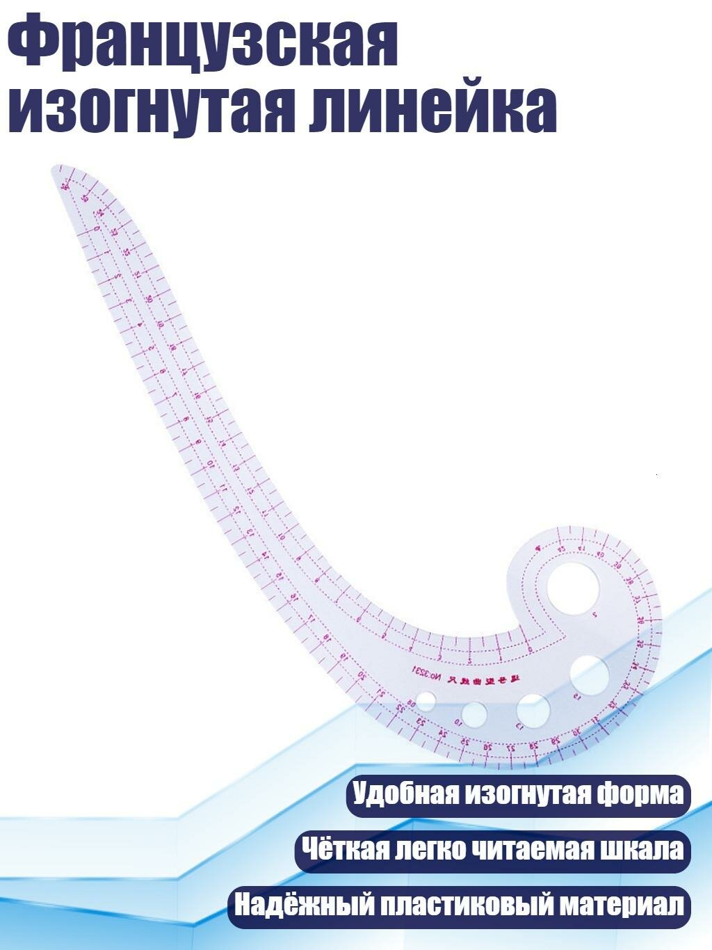 Французская изогнутая линейка, Кривая в форме запятой r