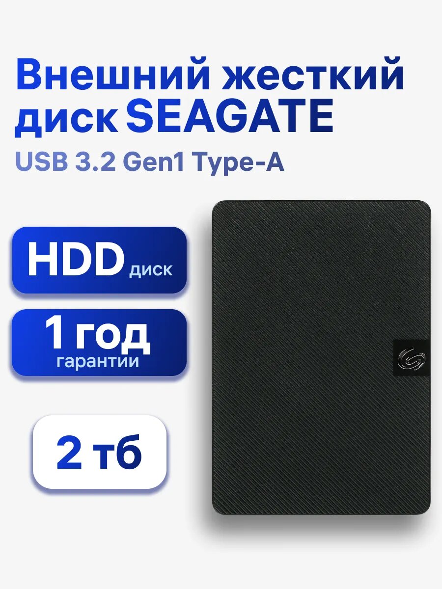 Внешний жесткий диск HDD Seagate Expansion Portable, 2 ТБ, USB 3.0, 2.5", черный (STKM2000400)