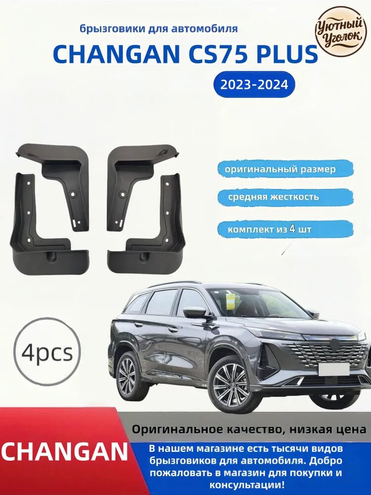 Брызговики для CHANGAN CS75 PLUS (2023-2024), комплект 4 шт. пластик