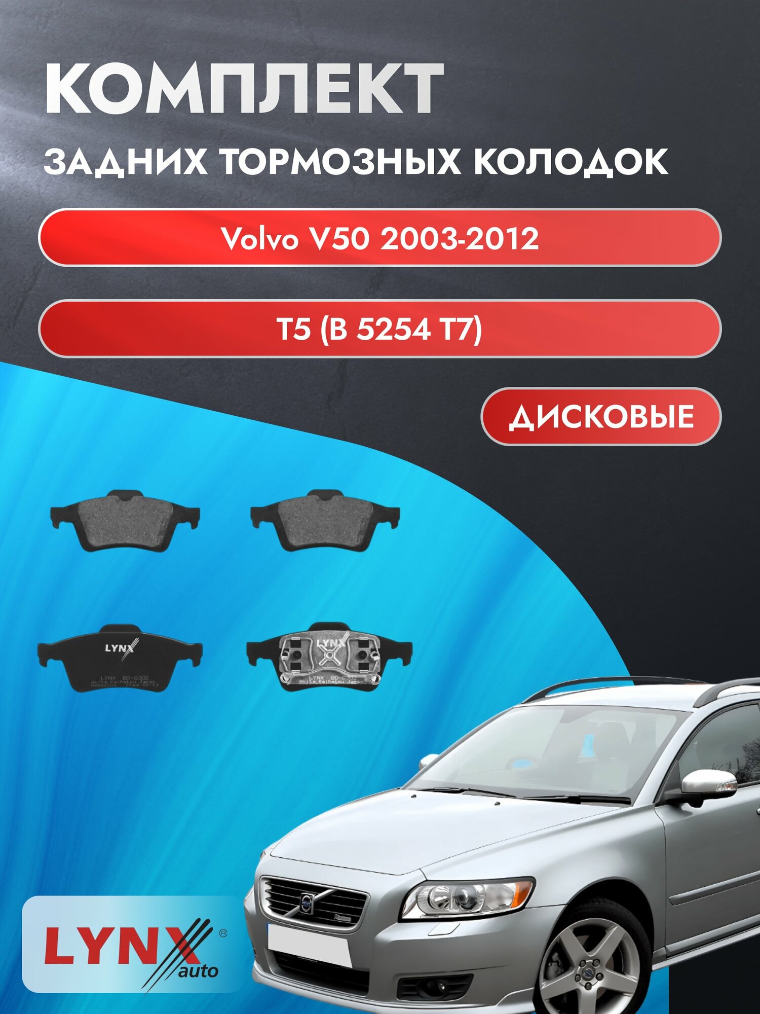 Комплект задних дисковых тормозных колодок на Volvo V50 2003-2012г. / T5 (B 5254 T3) ВD-6302 / Вольво В50 / LYNXauto