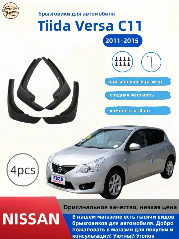 Брызговики NISSAN Tiida Versa C11 2011-2015, комплект 4 шт, пластик, черные
