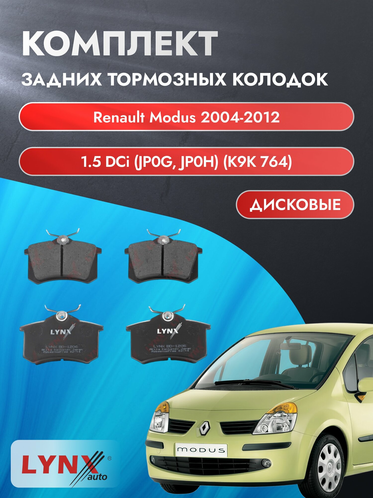 Комплект задних дисковых тормозных колодок на Renault Modus 2004-2012г. / 1.5 dCi (K9K 750) ВD-1206 / Рено Модус