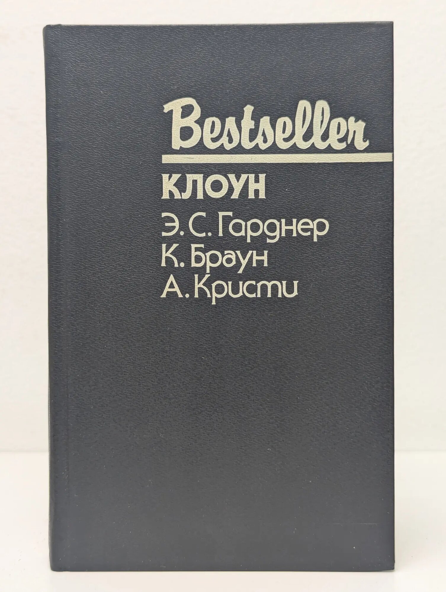 Bestseller. Клоун Браун Картер, Гарднер Эрл Стенли, Кристи Агата 1996