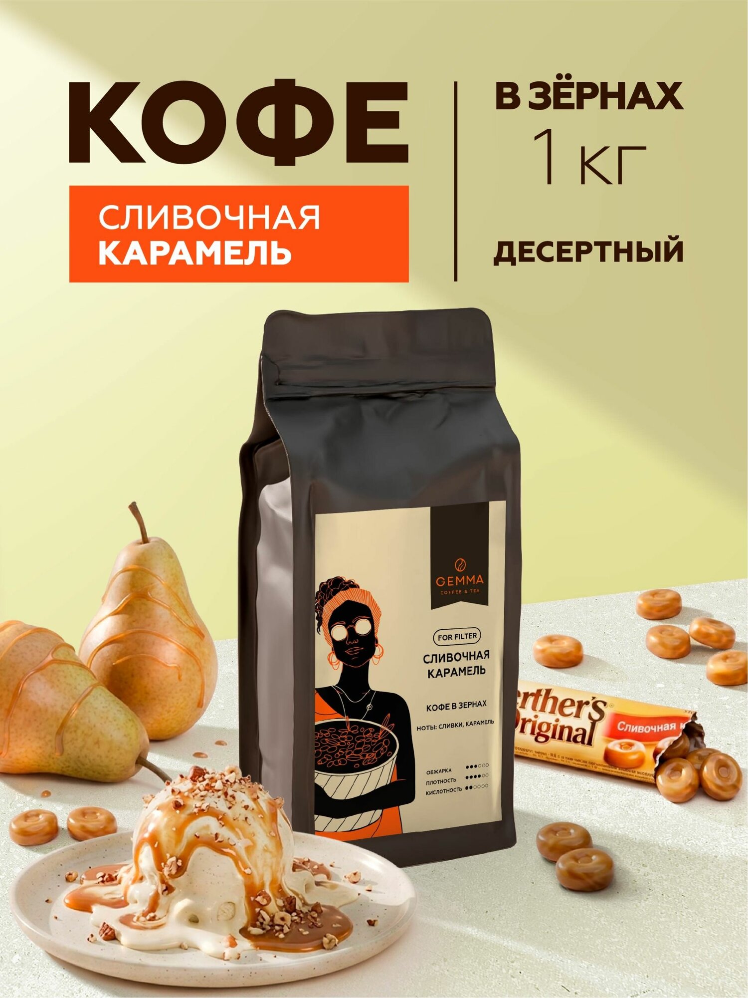 Кофе в зернах Gemma Сливочная карамель (1кг)