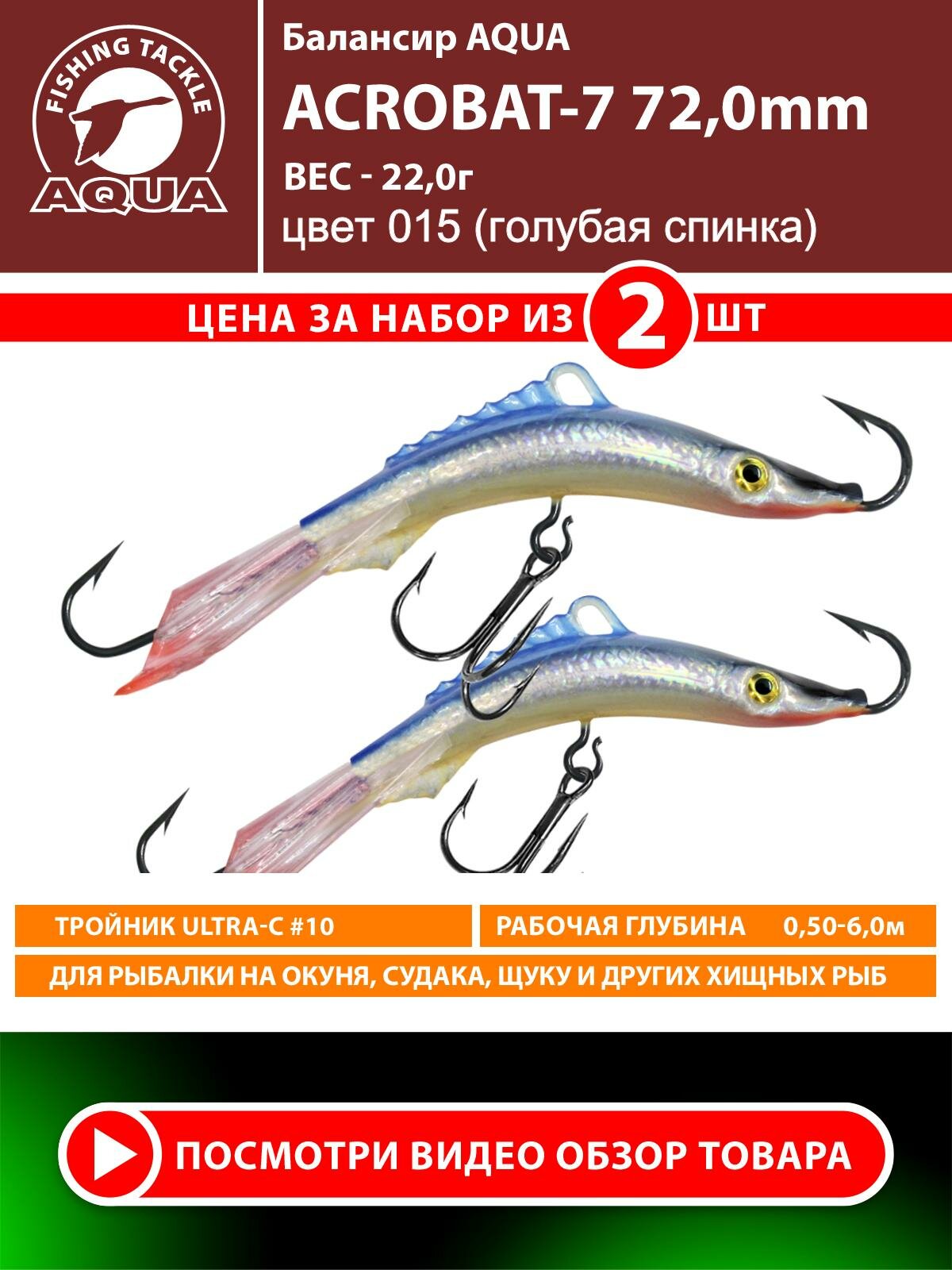 Балансир для зимней рыбалки AQUA Acrobat 72mm 22g цвет 015 2шт