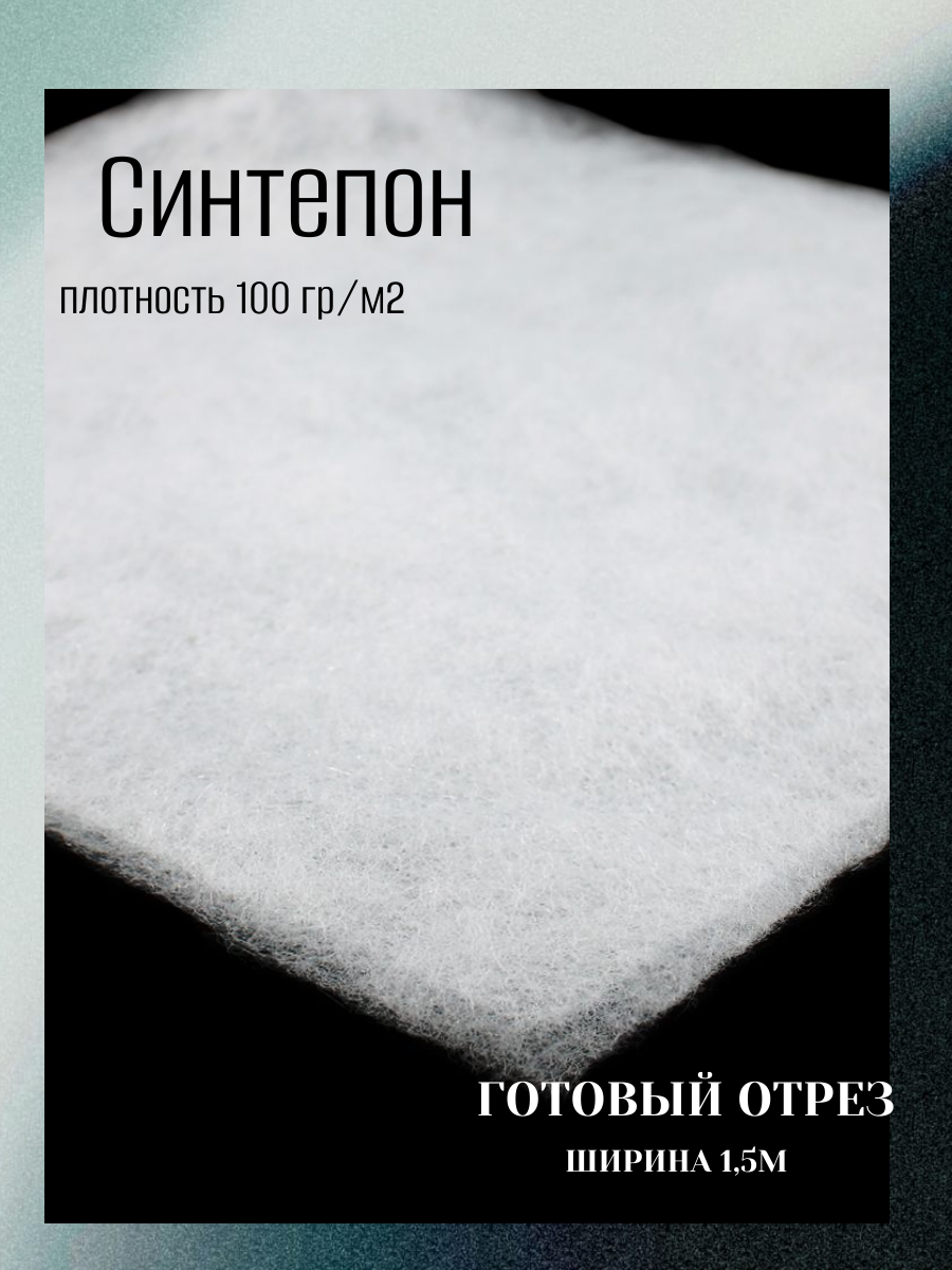 Синтепон полотно 100 г/м2 рулонный (длина 5 метров, ширина 150 см) наполнитель для подушек, игрушек, одеял, мебели, фильтров, утеплитель для одежды
