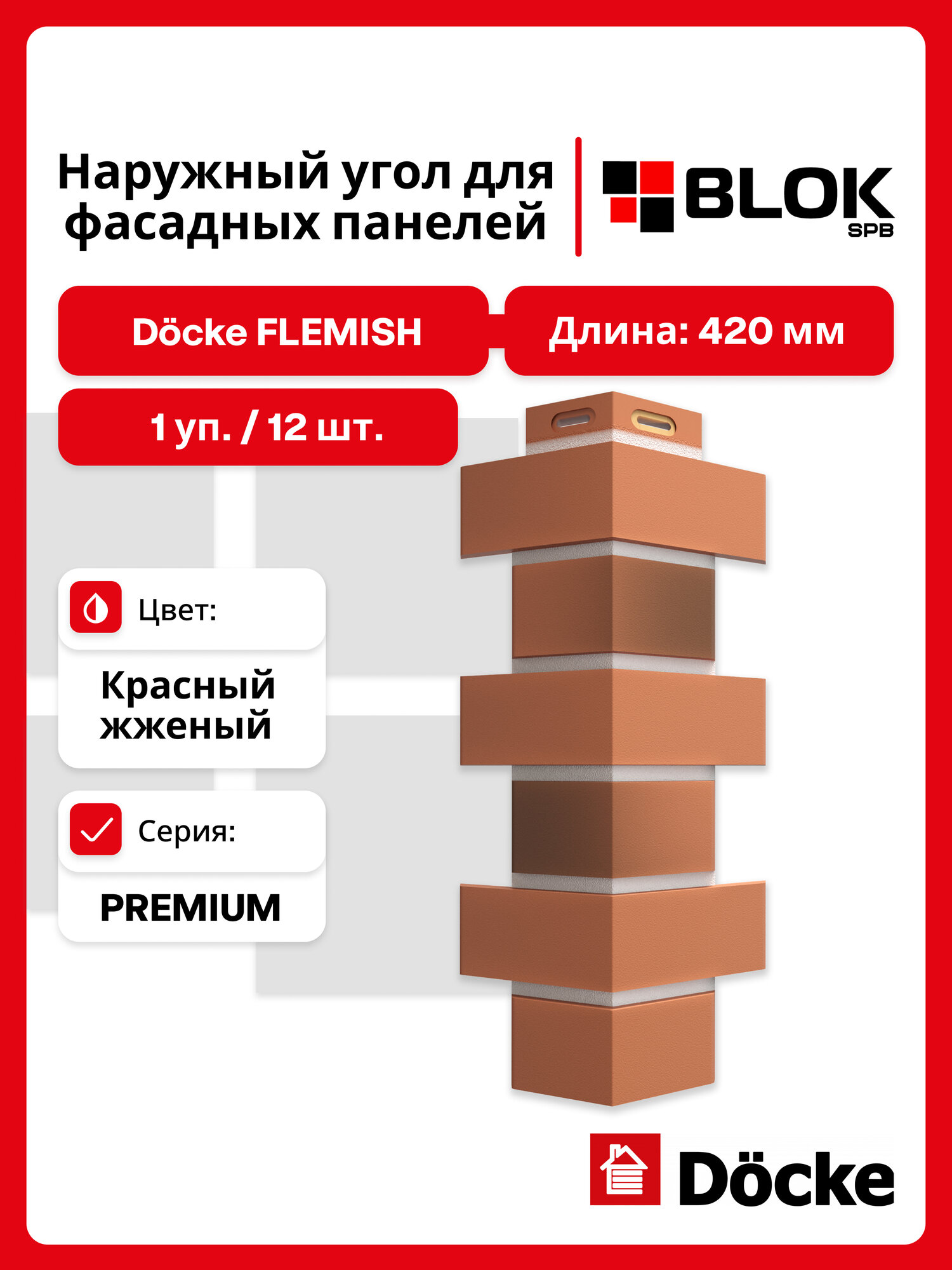 Docke Flemish Красный жженый, угол наружный (1 уп. / 12 шт.) для фасадных панелей