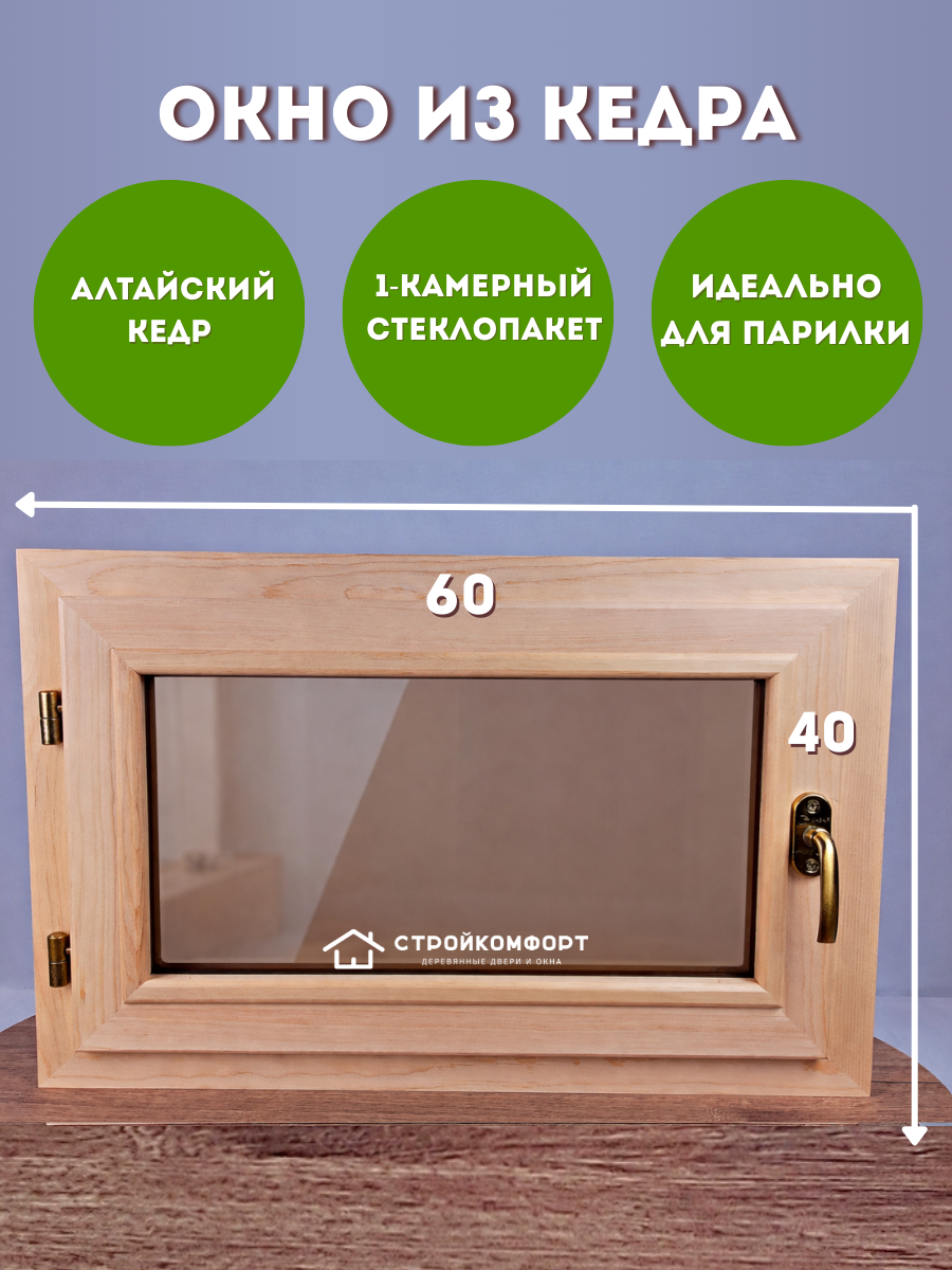 40х60 Окно из Кедра для бани со стеклопакетом бронза, левое открывание, деревянное окно для бани, в сауну, в парилку