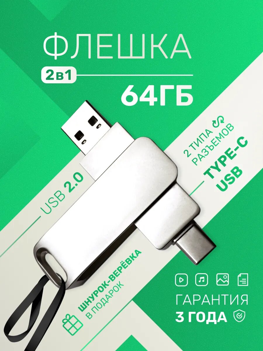 Флешка 64 ГБ 2 в 1 для компьютера и телефона USB 2.0