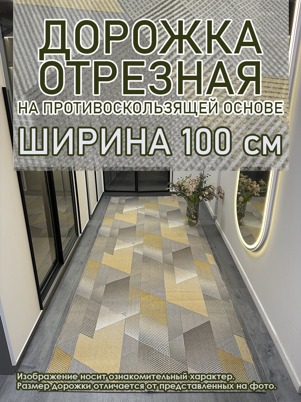 Ковровая дорожка Star Chic 100 х 400 см с противоскользящей основой