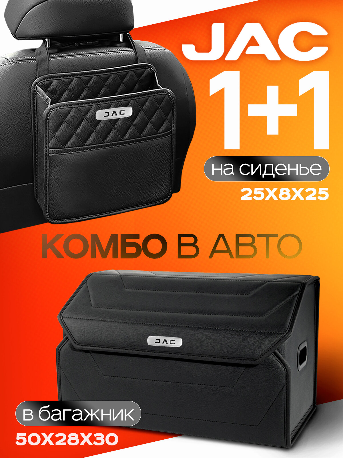 Органайзер в багажник для автомобиля JAC Кофр ящик для хранения + Сумка на сиденье в машину Джак